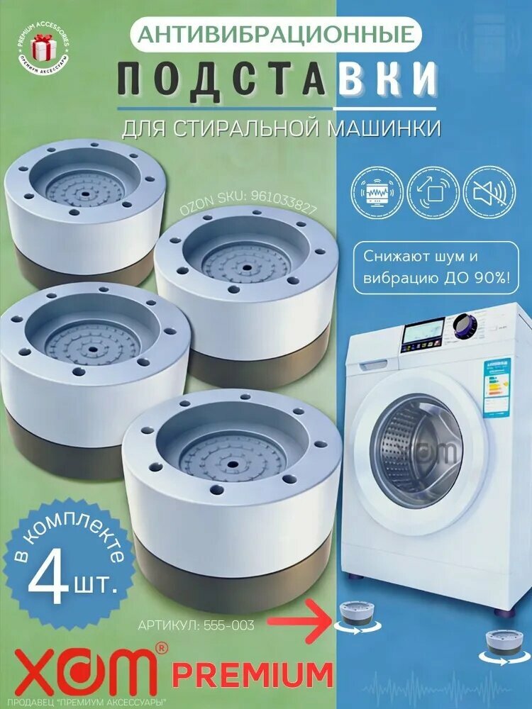 Антивибрационные подставки для стиральной машины, 4 шт. XDM, артикул 555-003, уменьшение вибрации и шума