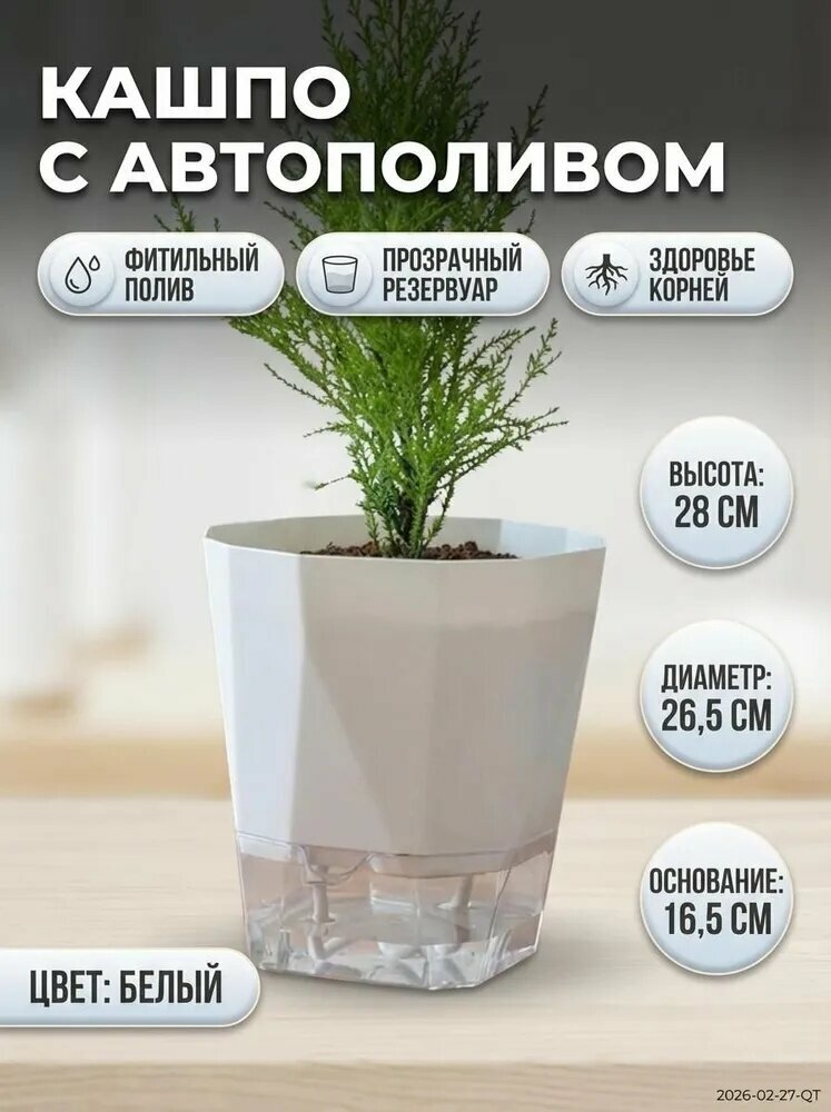 Кашпо с автополивом, небьющееся, 9 л, диаметр 26,5 см, высота 28 см, белое, 6 шт.