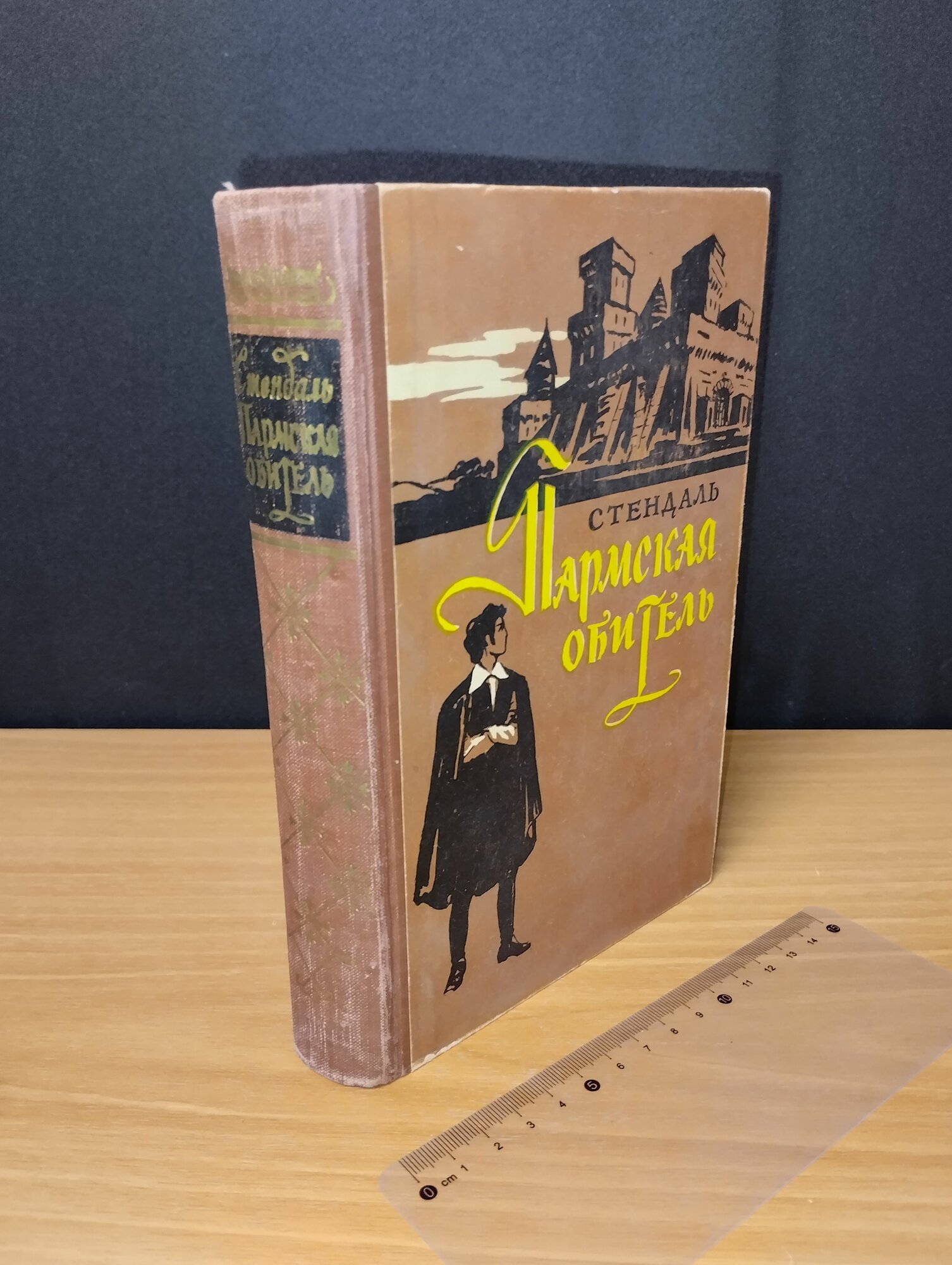 Пармская обитель. Стендаль. 1959