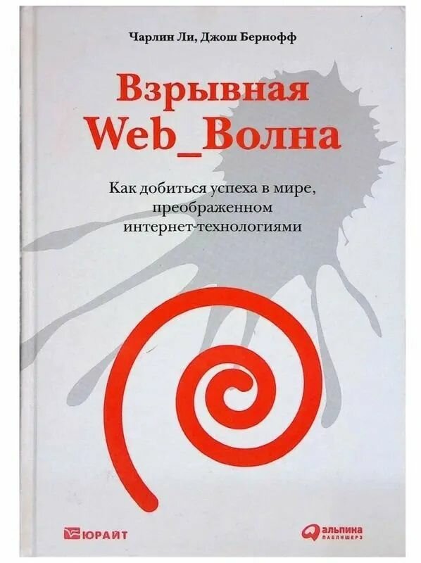 Взрывная Web_Волна. Как добиться успеха в мире, преображенном интернет-технологиями