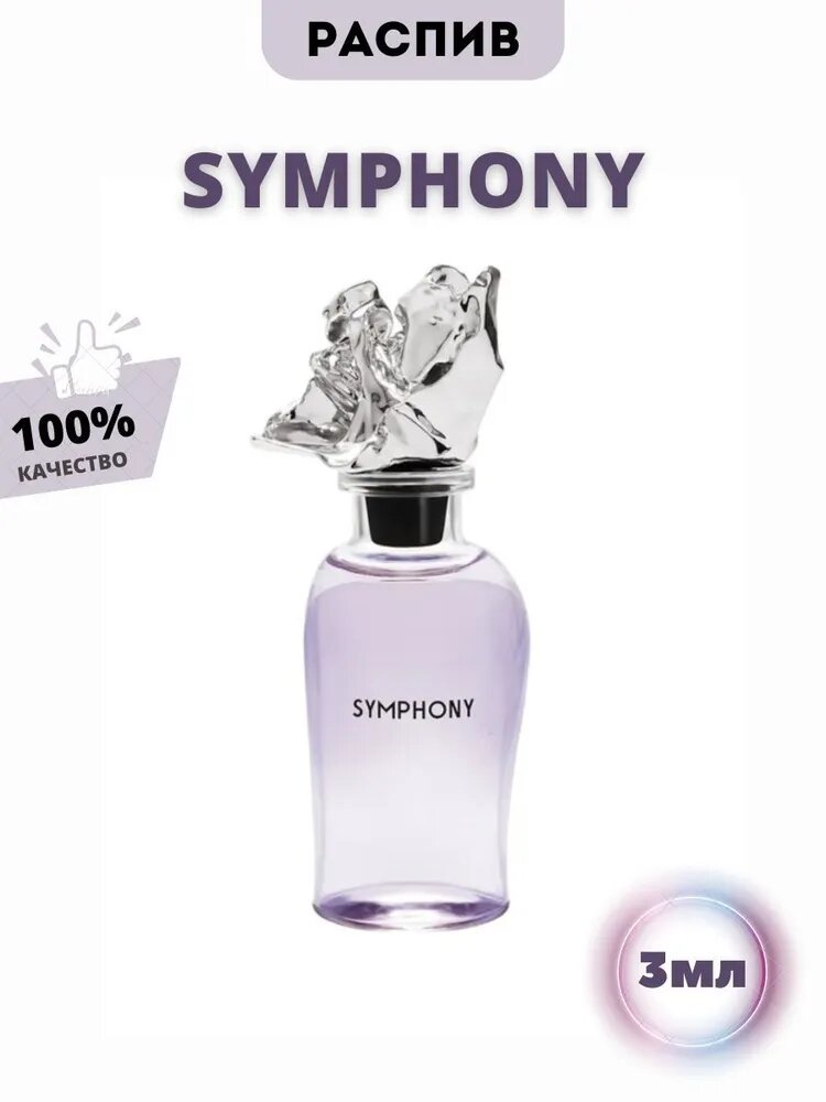Louis Vuitton Symphony (Симфония) духи цитрусовые, фужерные, цветочные 3ml