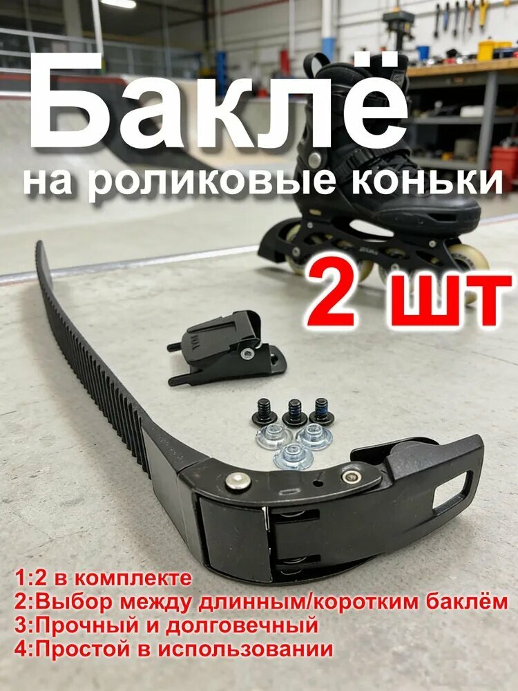 Бакля для роликовых коньков: прочная застёжка-клипса для фигурного катания, скоростного бега и фристайла
