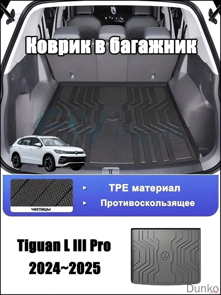 Коврик в багажник для Volkswagen Tiguan L III Pro 2024-2025, TPE, 1 шт.