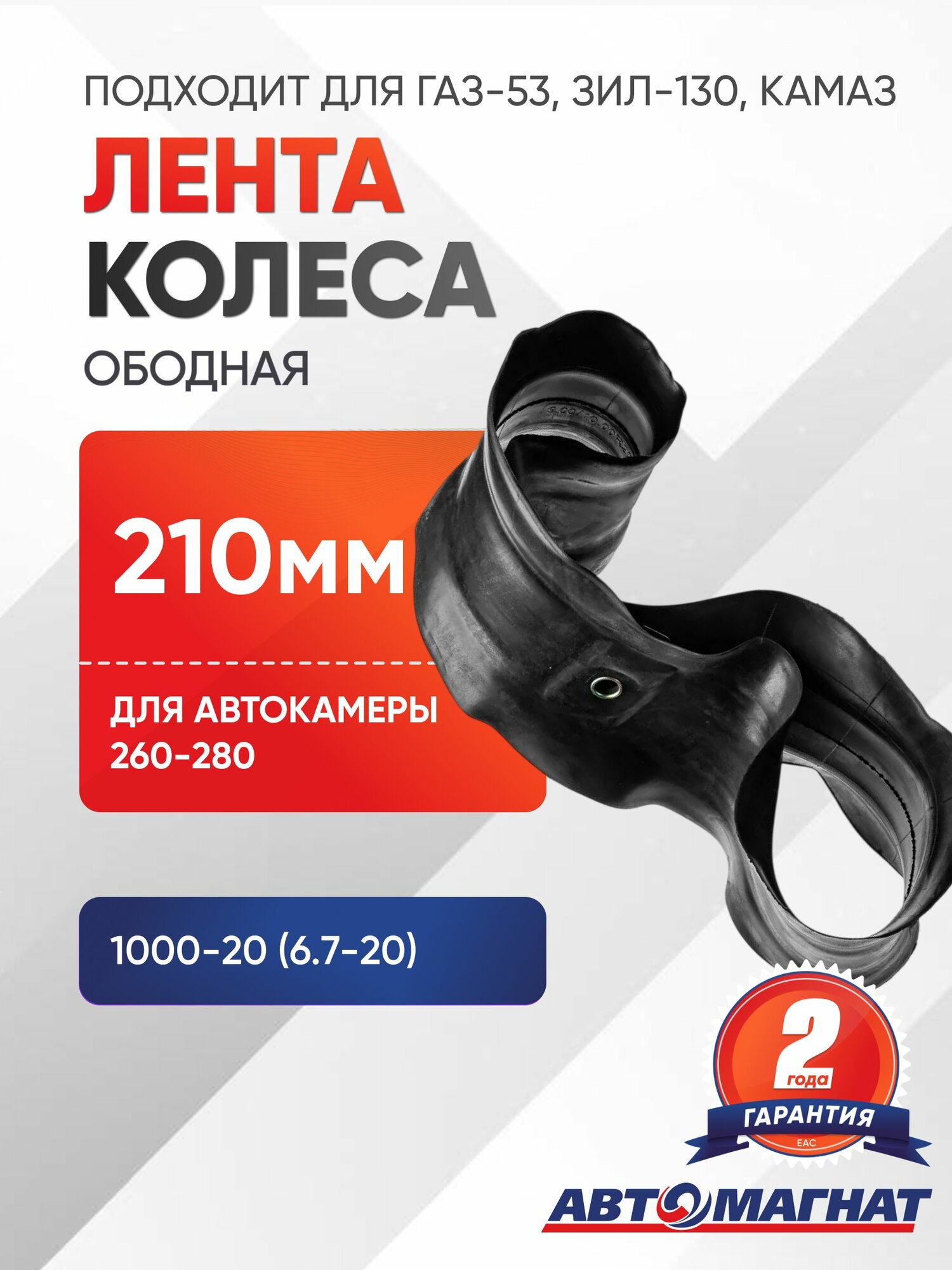 Лента колеса ободная (флиппер) для а/м газ-53, зил-130, камаз, ширина 210 мм, 1000-20 для автокамеры 260-280
