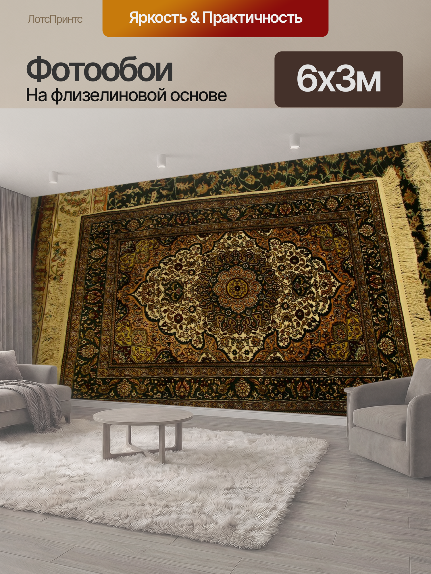 Фотообои "Родос, коврики, ковры" 600x300 см. экосольвентная печать