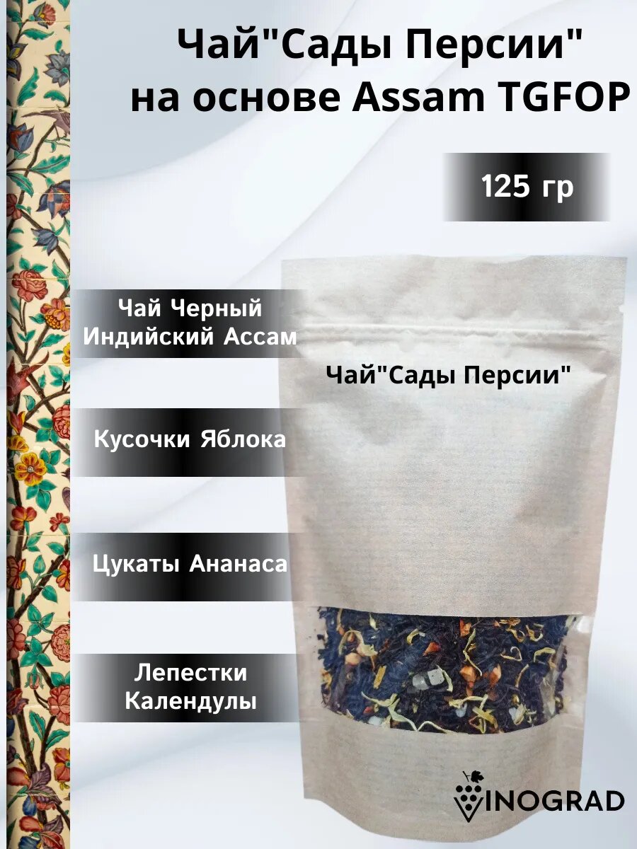 Чай черный "Сады Персии" на основе Assam TGFOP