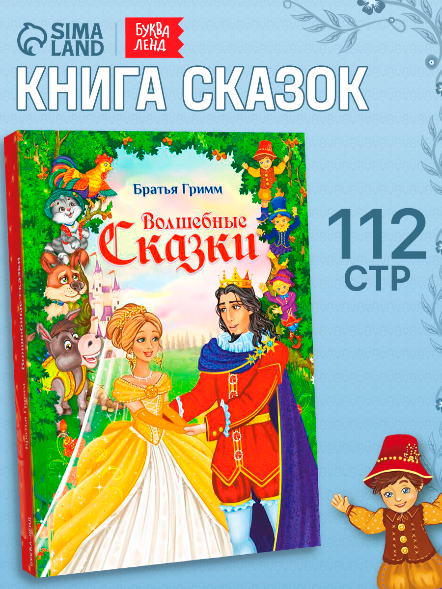 Книга в твёрдом переплёте «Волшебные сказки братьев Гримм», 112 стр.