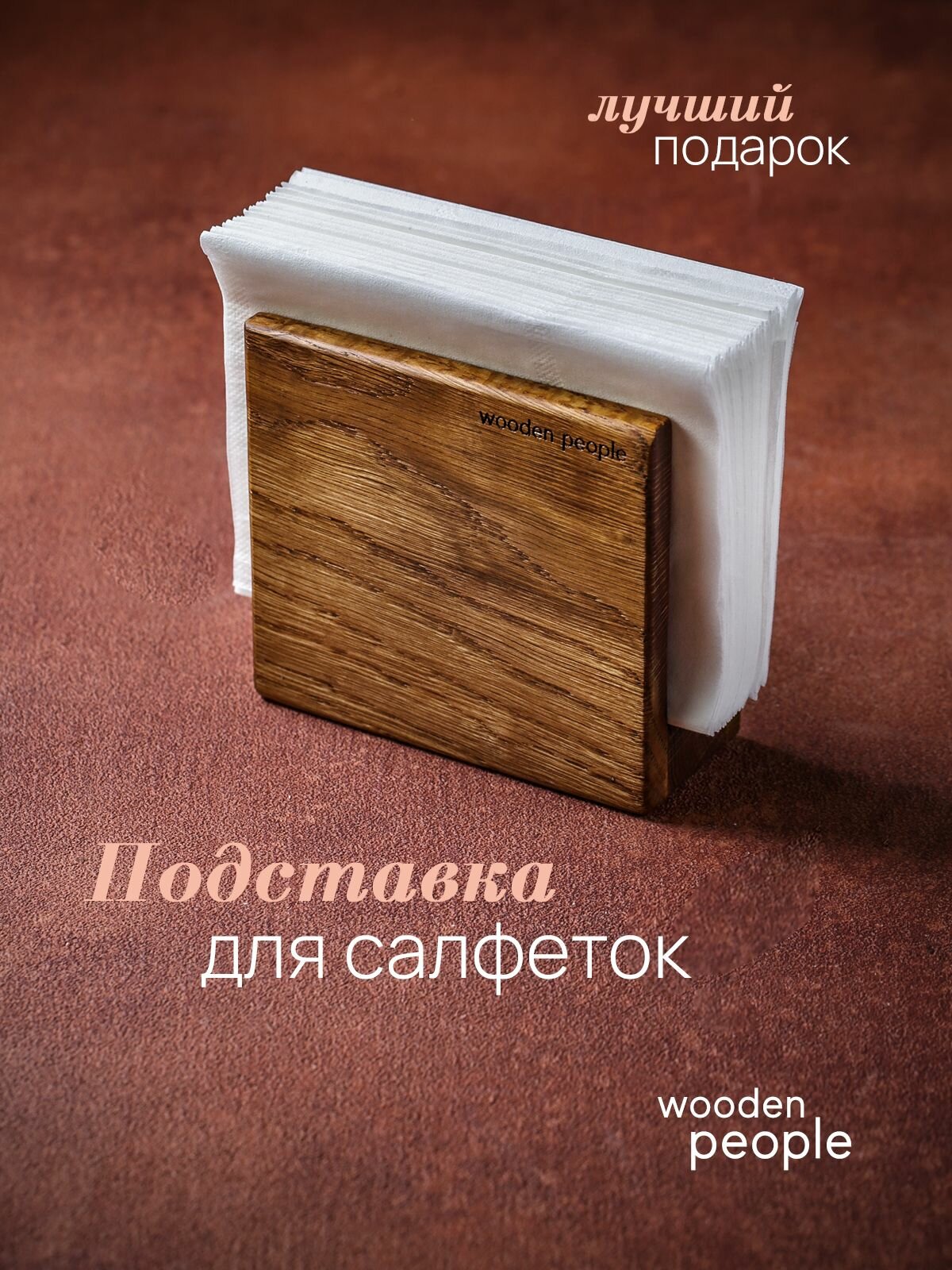Wooden People Салфетница 1 шт.