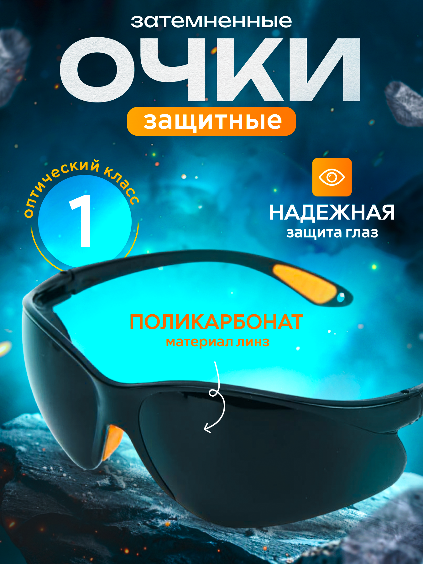 Очки защитные ТХ-005, поликарбонатные линзы, открытые, черные