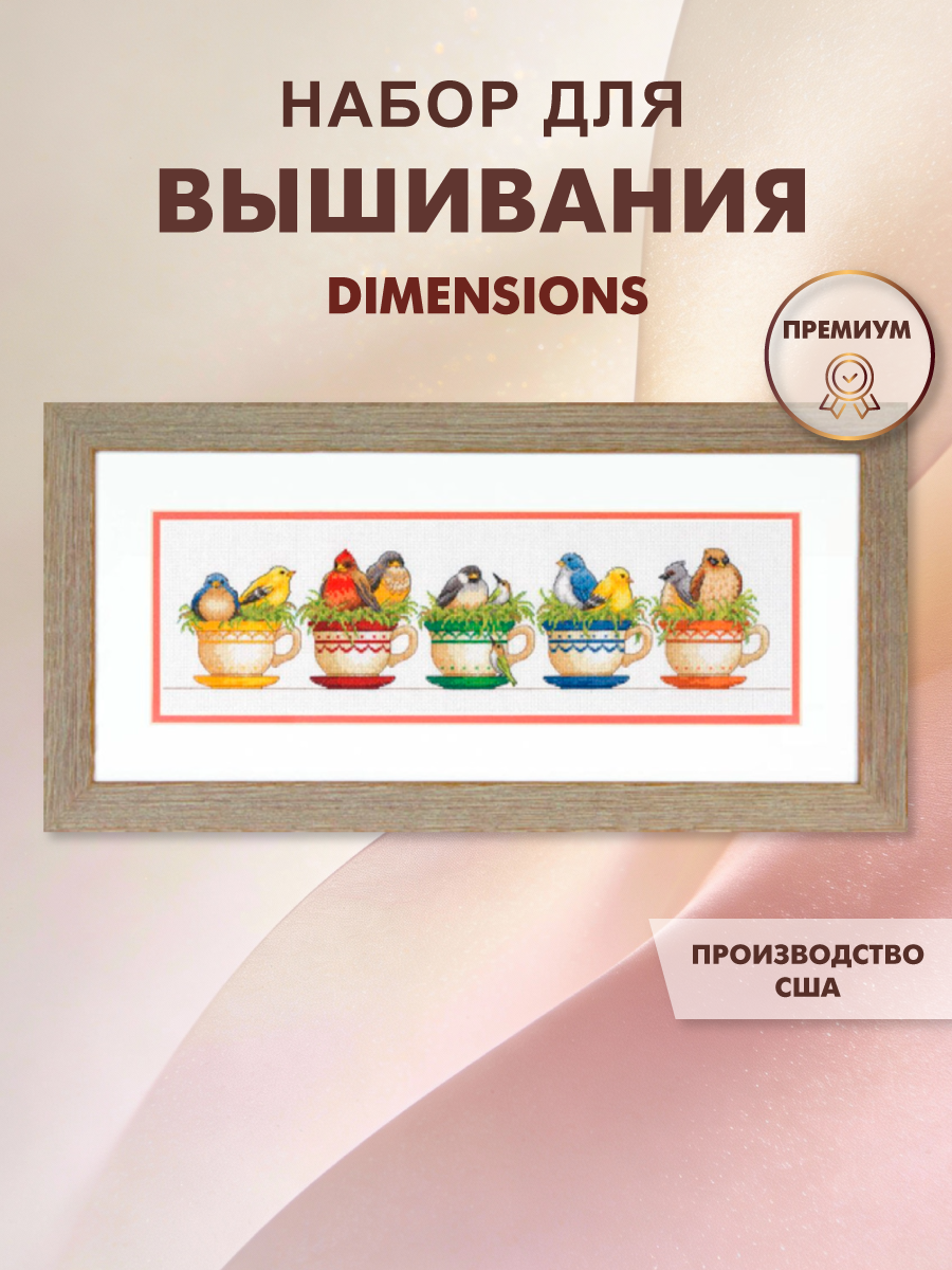 Набор для вышивания "DIMENSIONS" 70-35394 "Птицы в чашках" 48 x 15 см