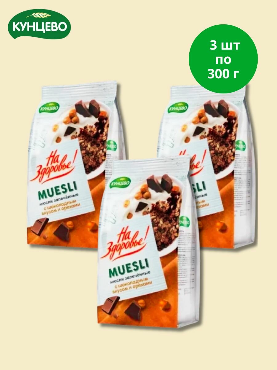 Мюсли Запеченные с Шоколадным вкусом и Орехами 300г*3шт
