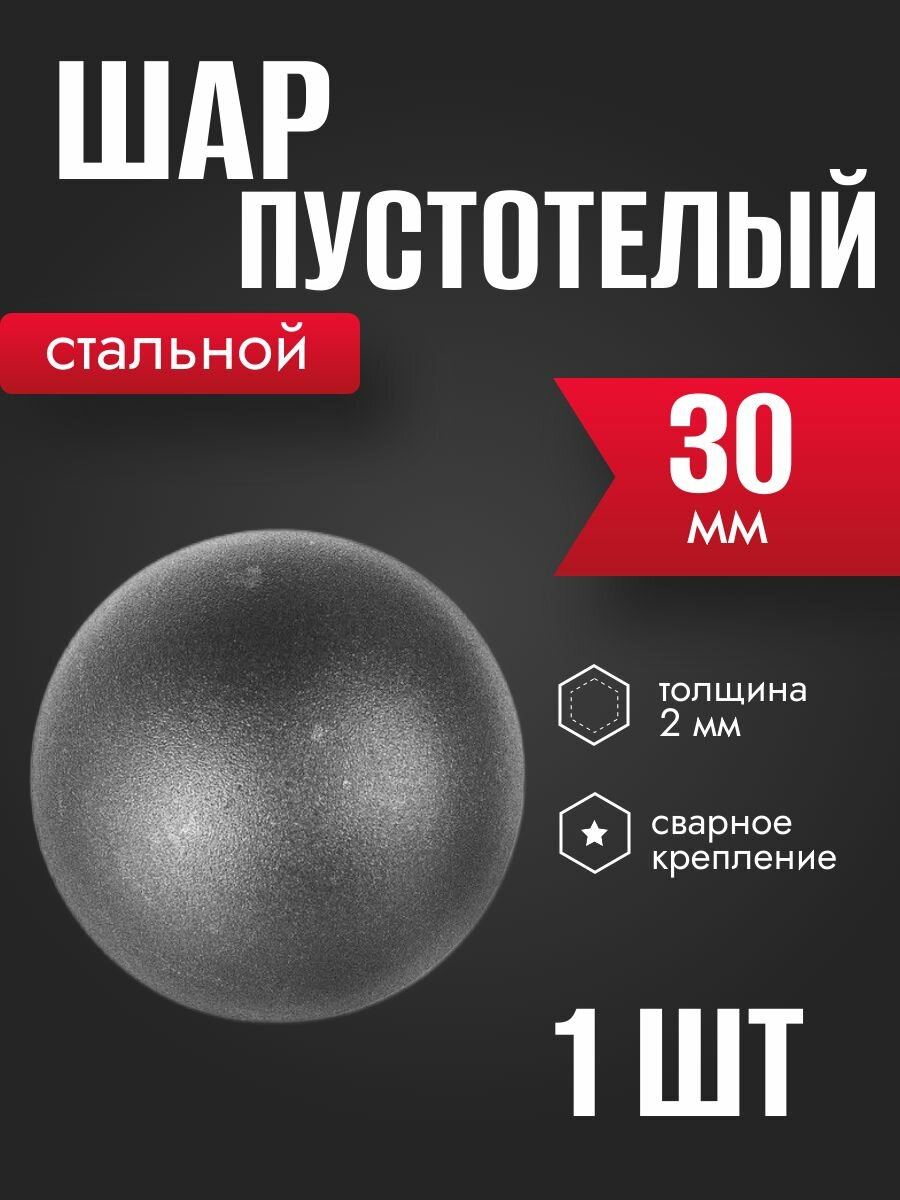 Кованый элемент Шар полый d30 мм металл 1 шт