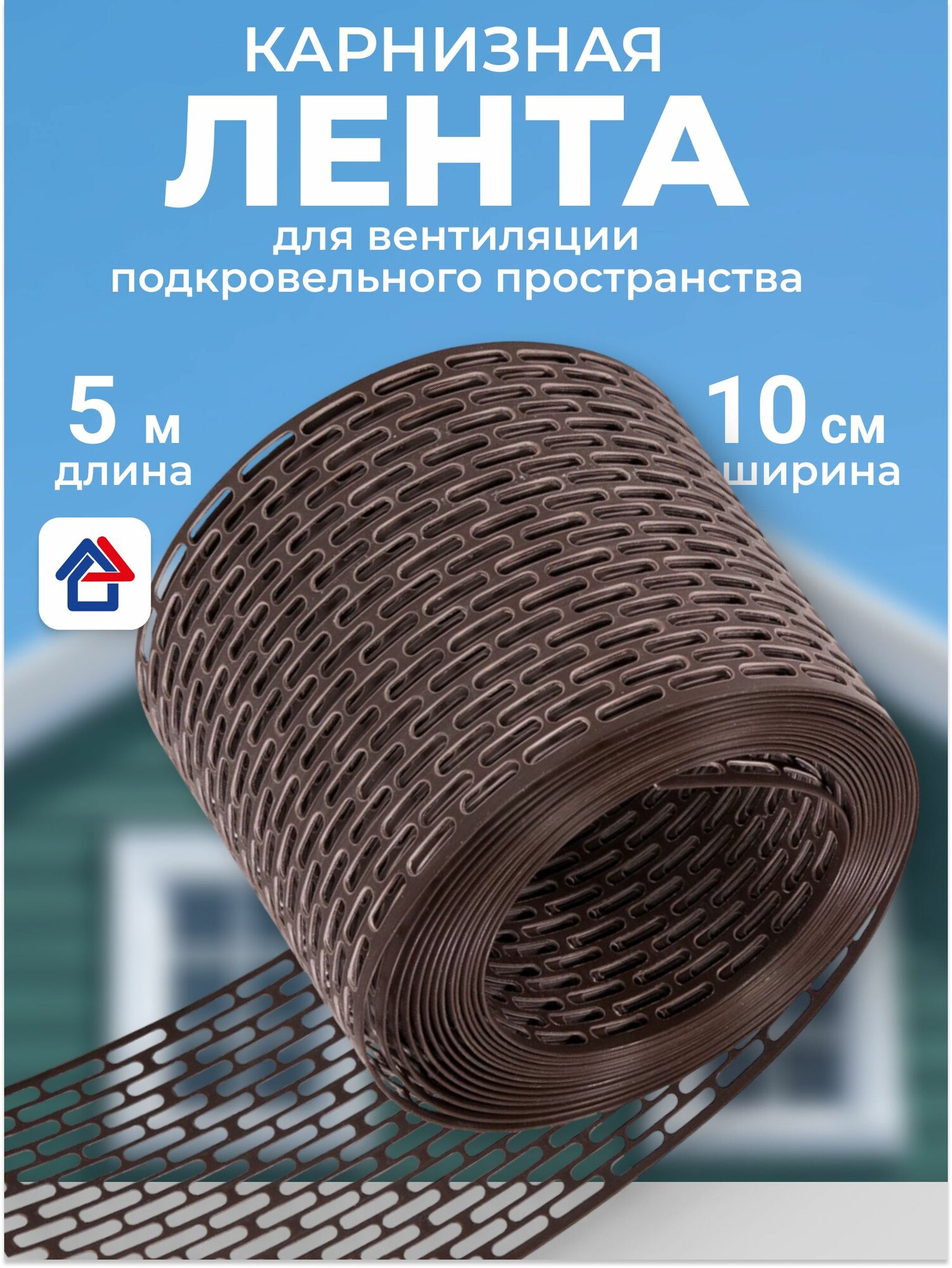 Лента вентиляционная карнизная, полипропилен 5м, коричневый