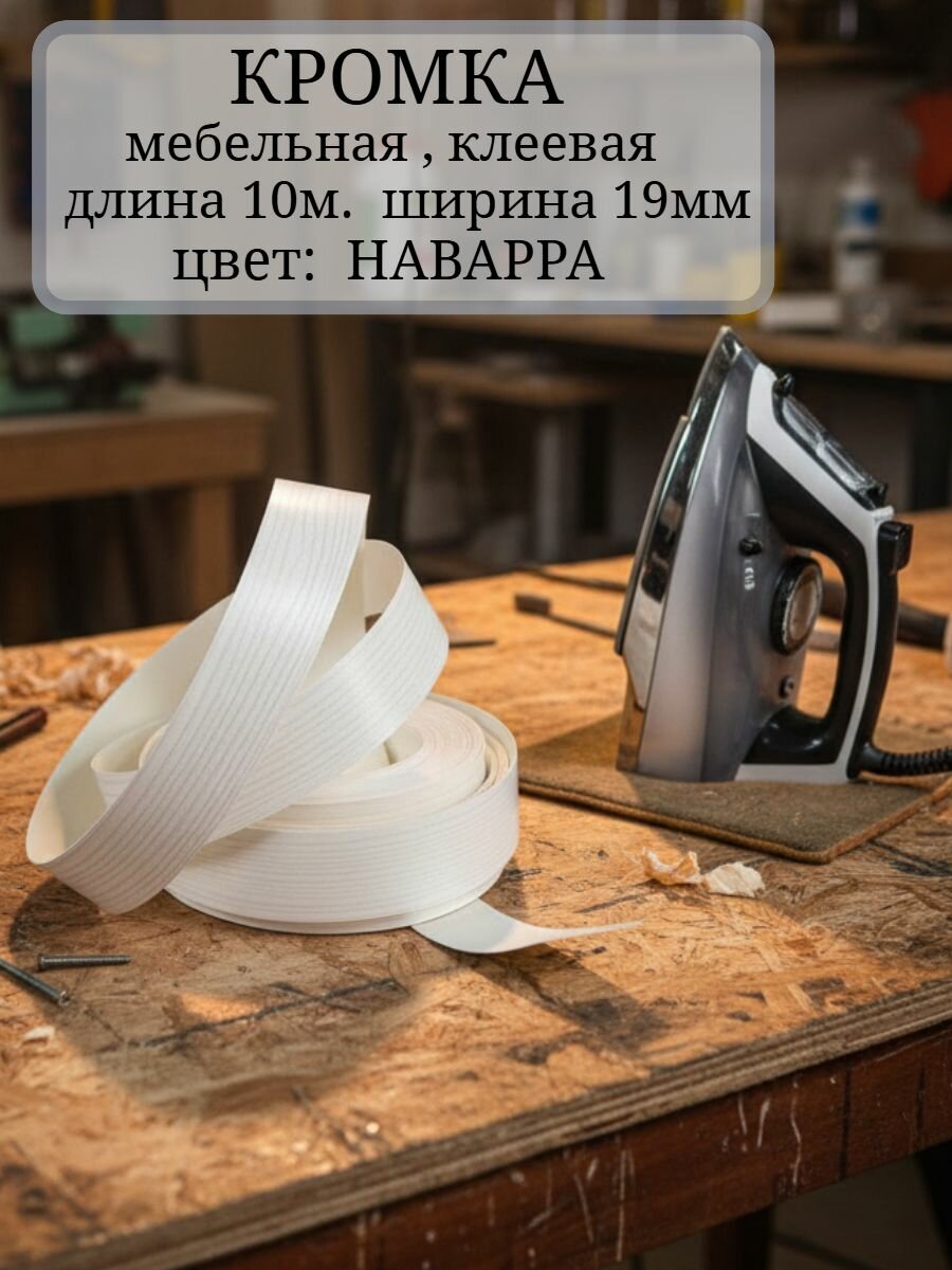 Кромка мебельная клеевая цвет наварра 10м, ширина 19мм.
