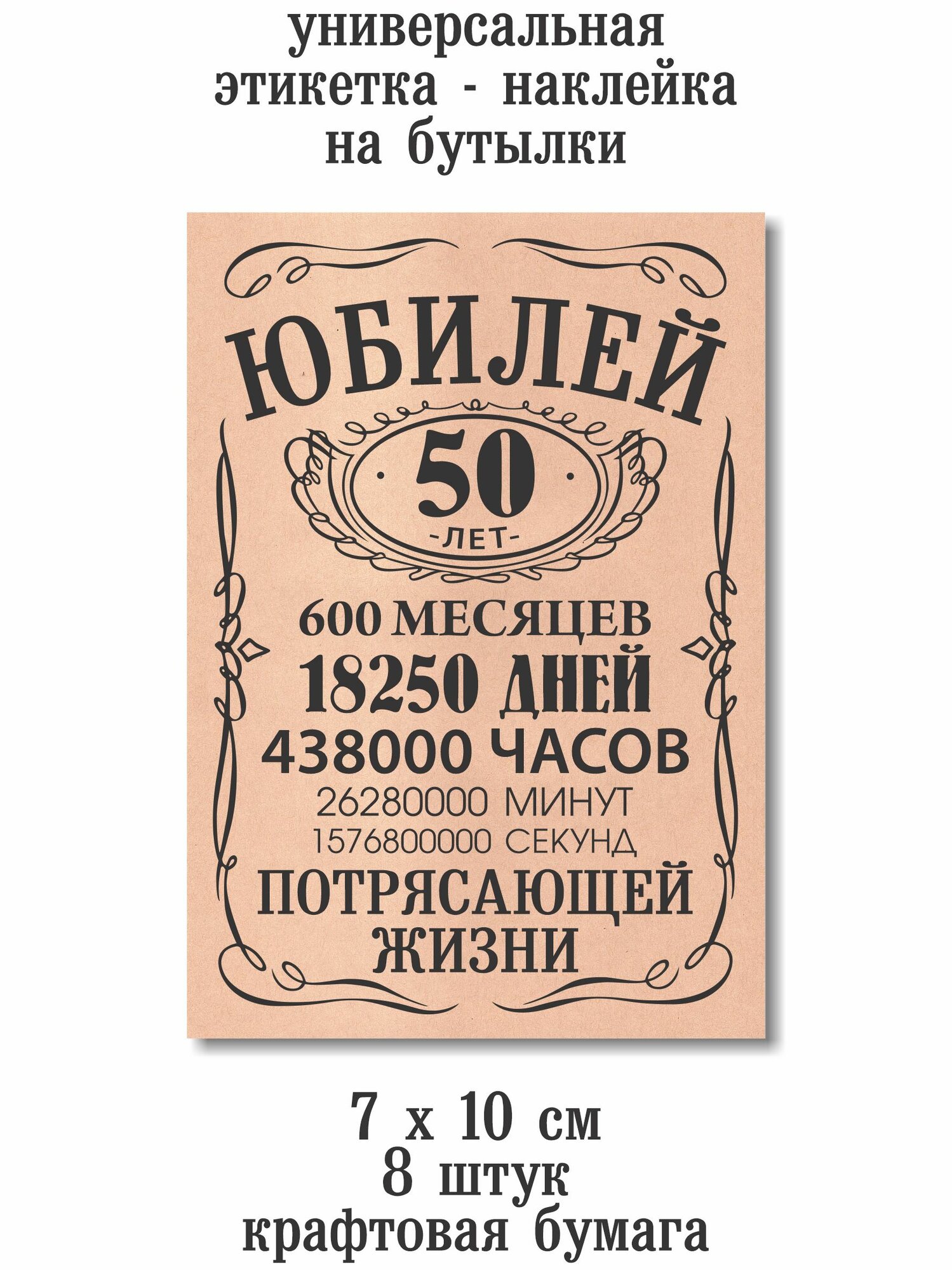 Этикетки наклейки на бутылки / Юбилей 50 лет