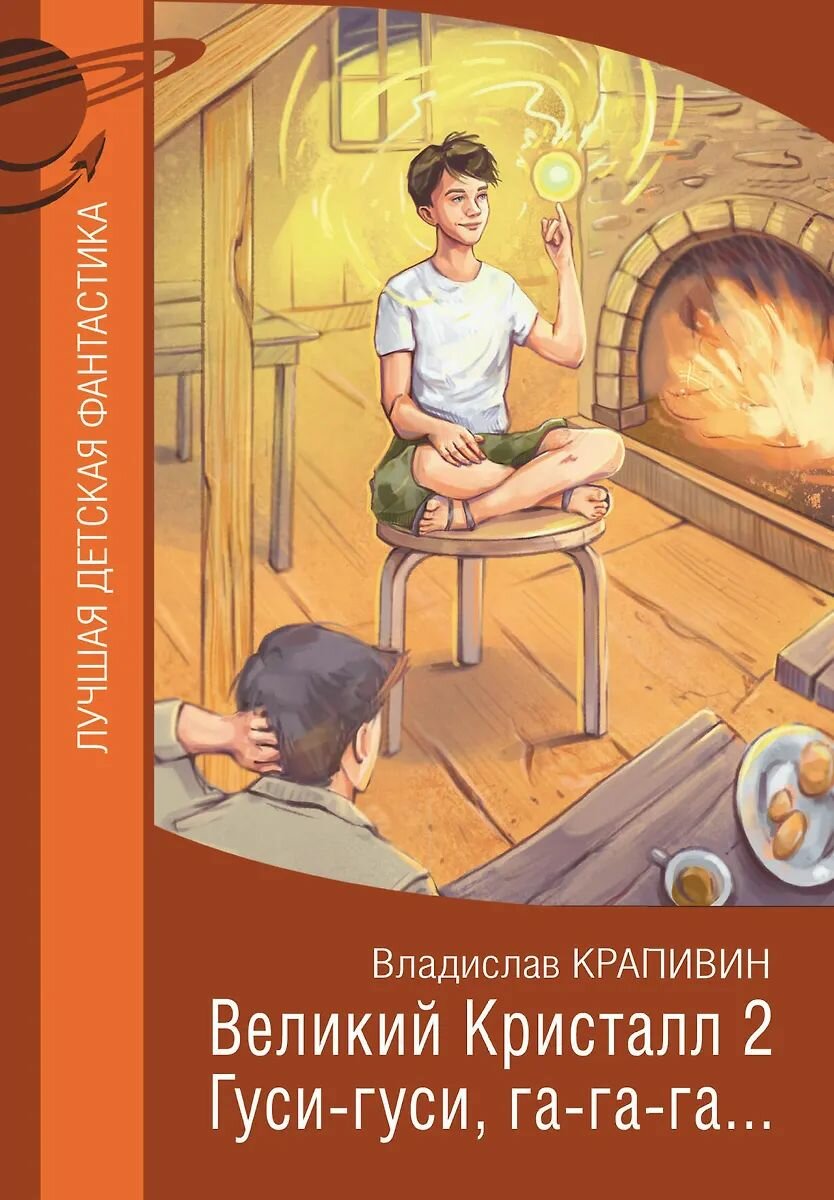 Повесть АСТ Великий Кристалл 2. Гуси-гуси, га-га-га. . . Крапивин В. П, 2022 г