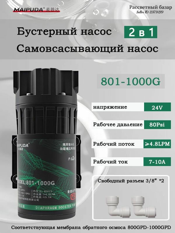 Бустерный насос 24 В (с функцией самовсасывания) 2 в 1/1000 GPD/насос обратного осмоса