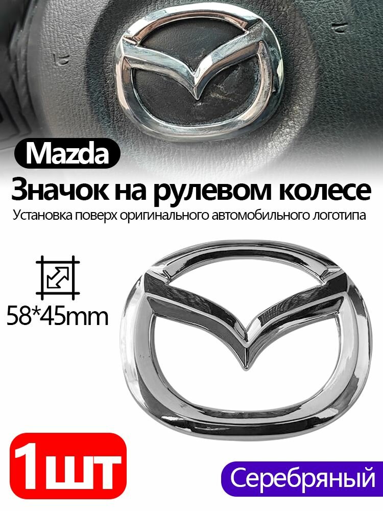 Эмблема на руль Mazda / Мазда 58x45 мм,1 шт