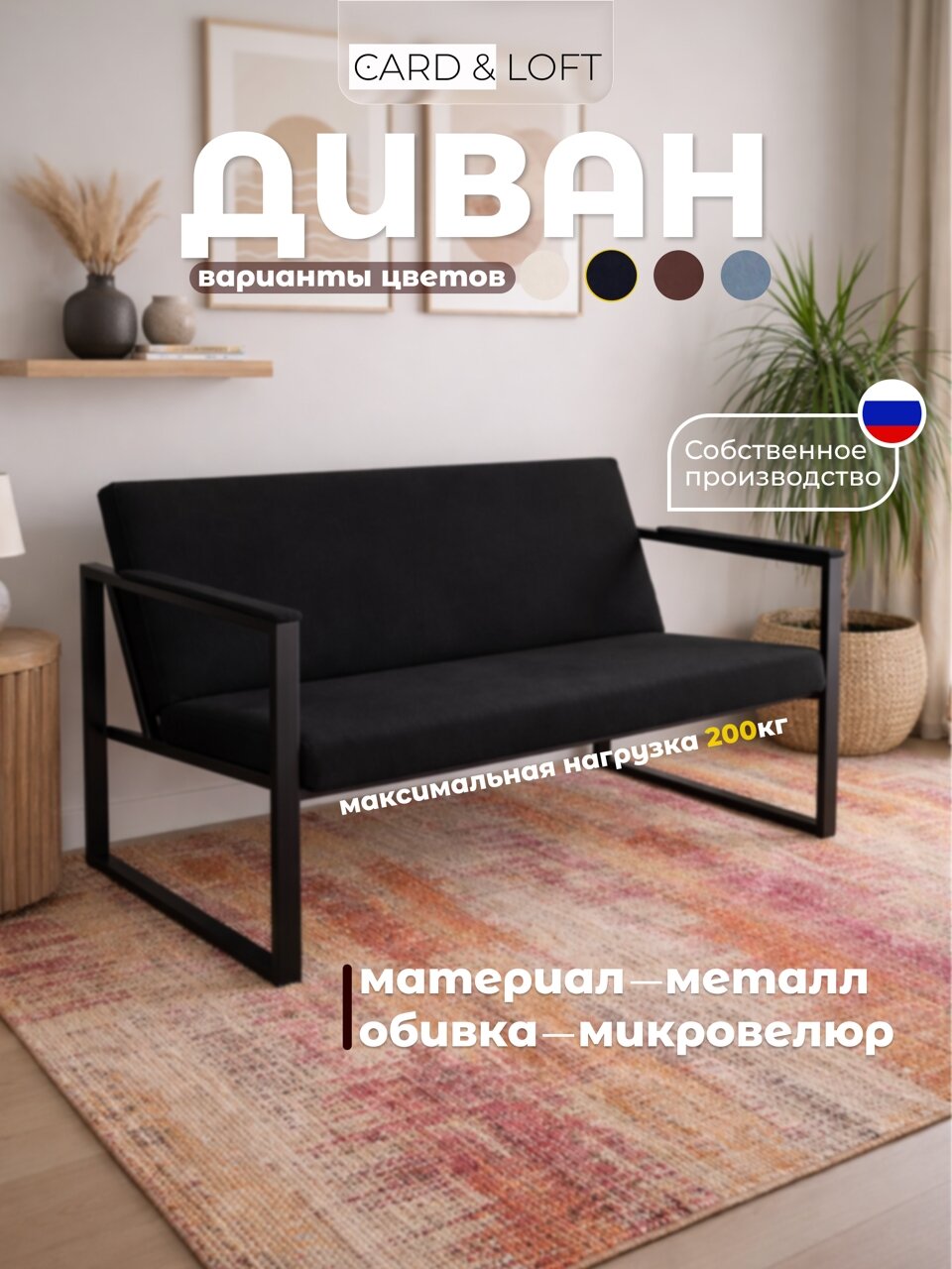 Диван Card&Loft Лофт, съемный чехол, микровелюровая обивка, черный