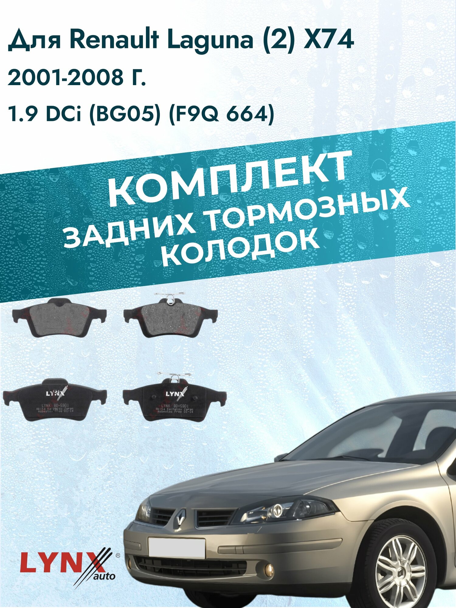 Комплект задних дисковых тормозных колодок на Renault Laguna (2) X74 2001-2008г. /1.9 dCi (F9Q 664) ВD-5901 /Рено Лагуна