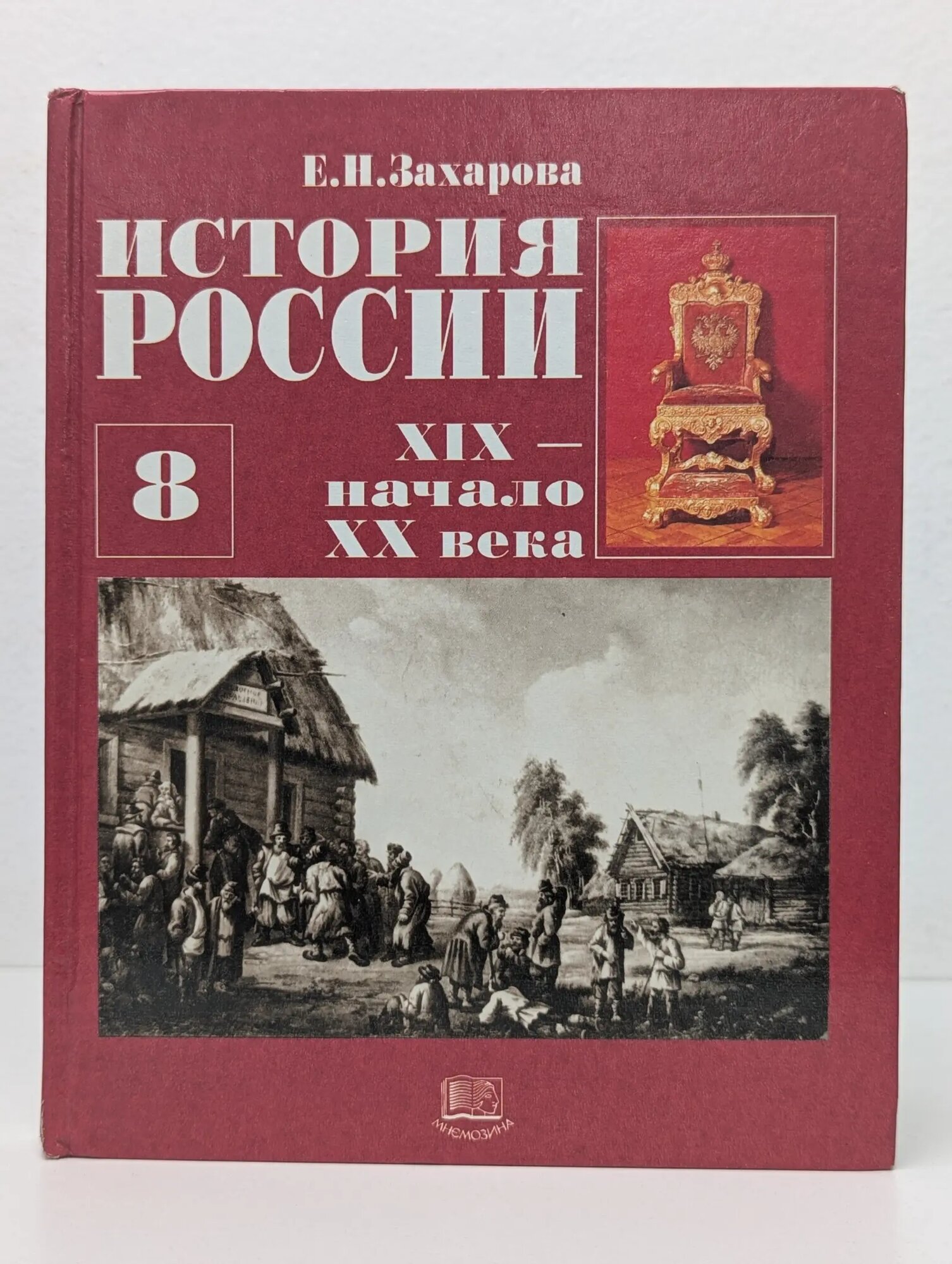 История России. XIX - начало XX века. Учебник. 8 класс Захарова Елена Николаевна 1998