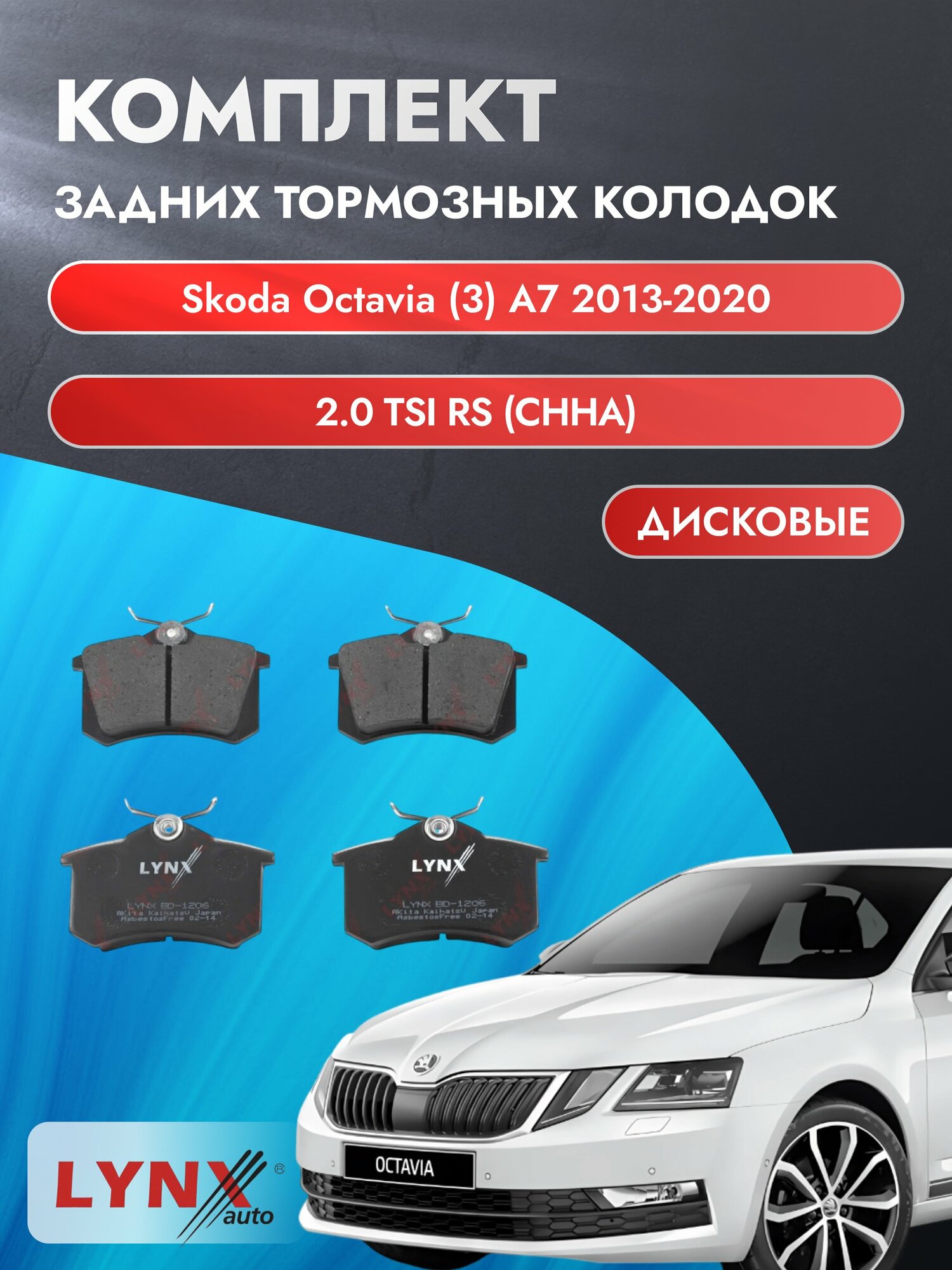 Комплект задних колодок на Skoda Octavia (3) A7 2013-2020г. / 2.0 (AEG) ВD-1206 / Шкода Октавия Комби Универсал