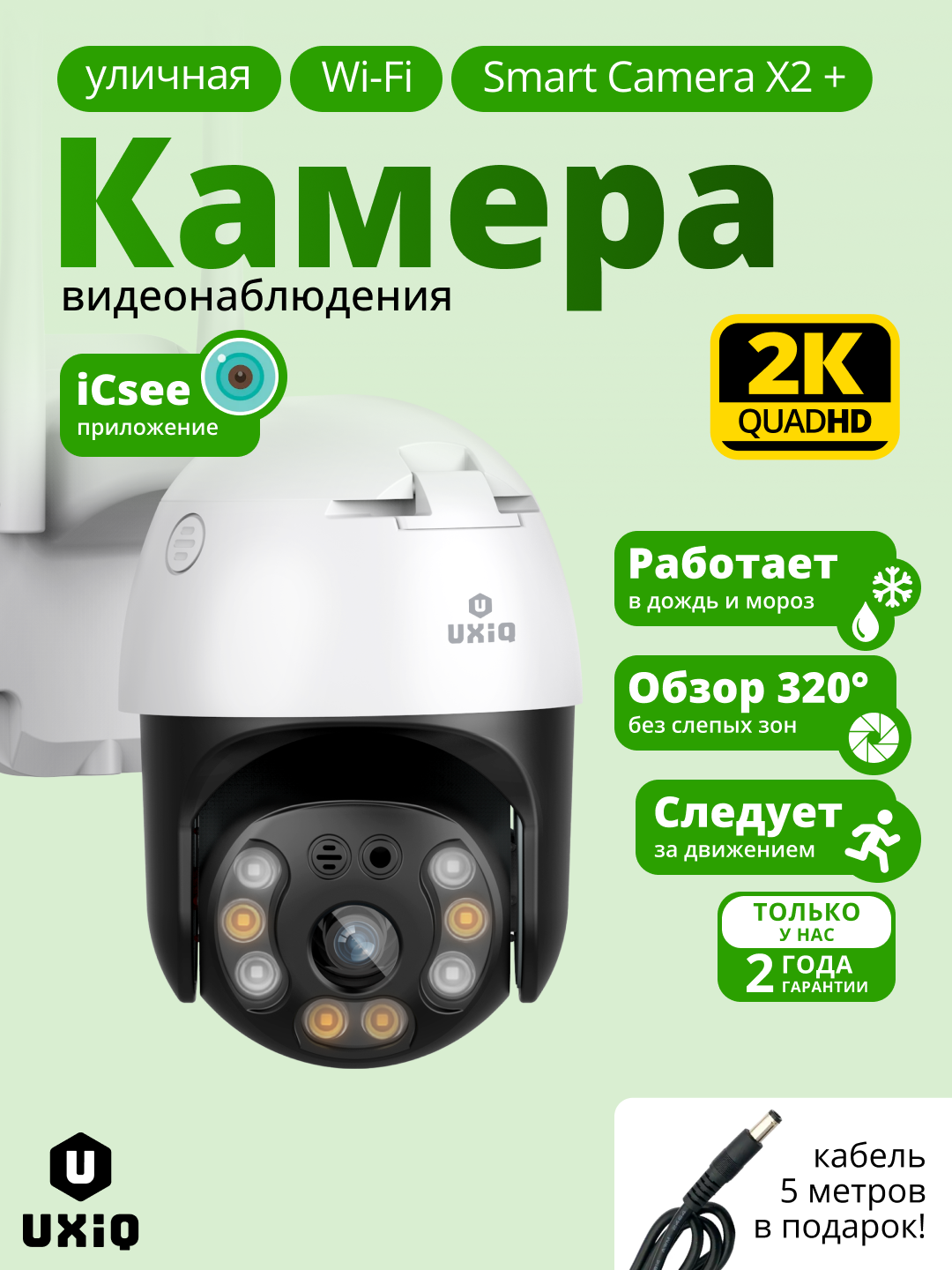 Камера видеонаблюдения WiFi уличная UXiQ Smart Сamera X2+ поворотная, с ночным видением и двусторонней связью