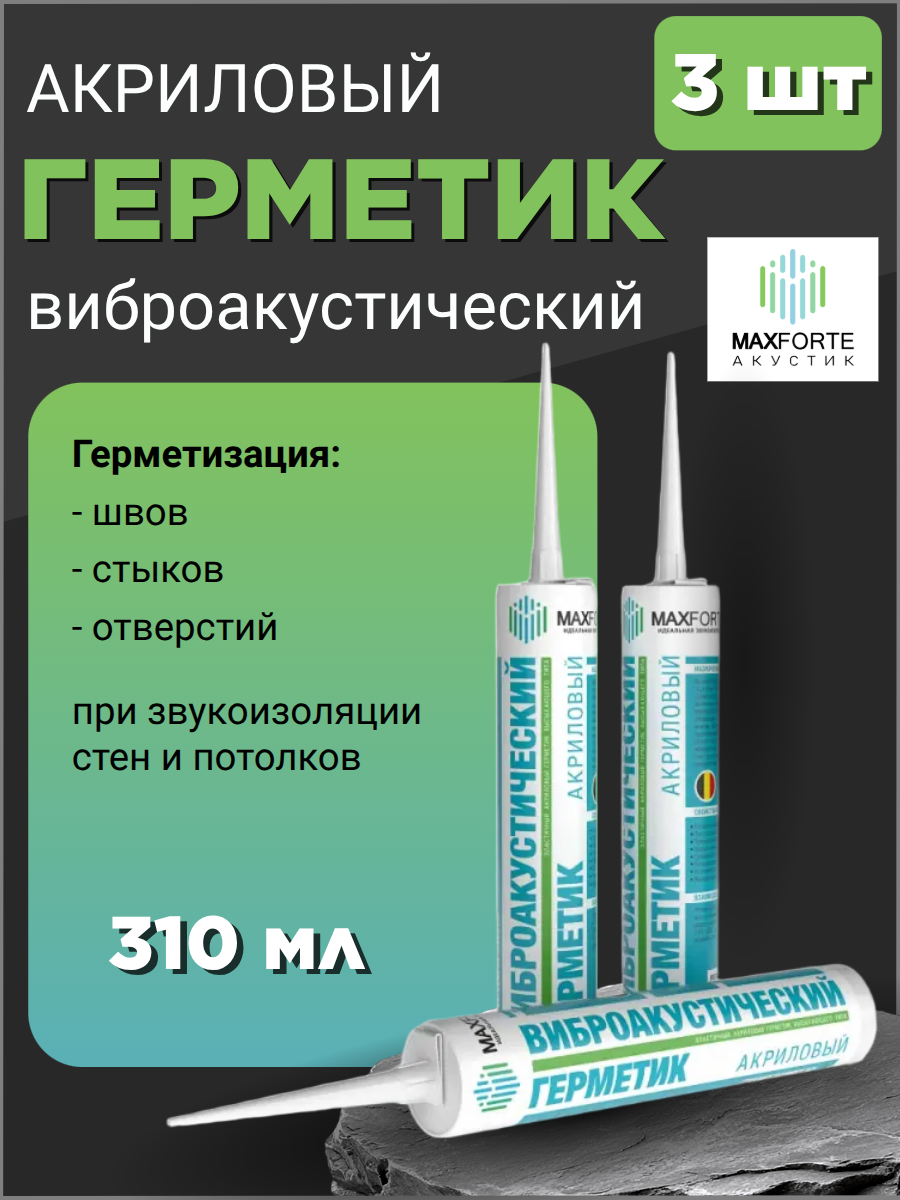 Герметик акриловый MaxForte Виброакустический, белый, 310 мл, 3 шт