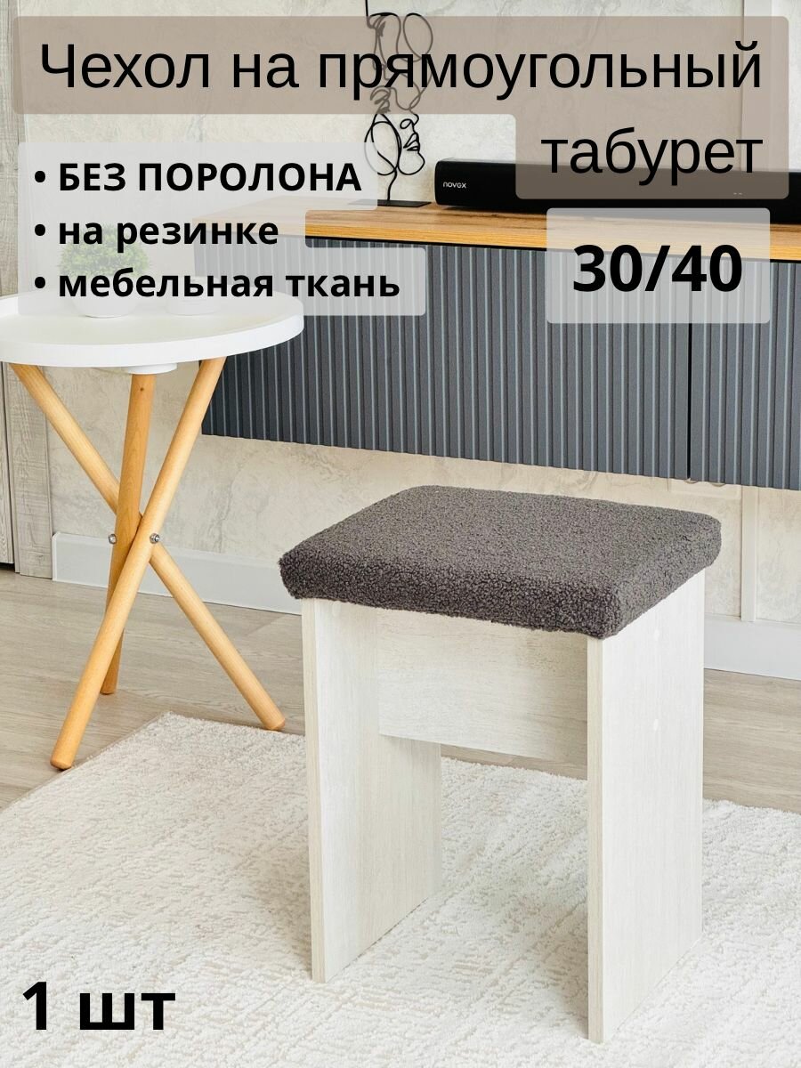 Чехол на мебель для табурета 40x30 см на резинке серый