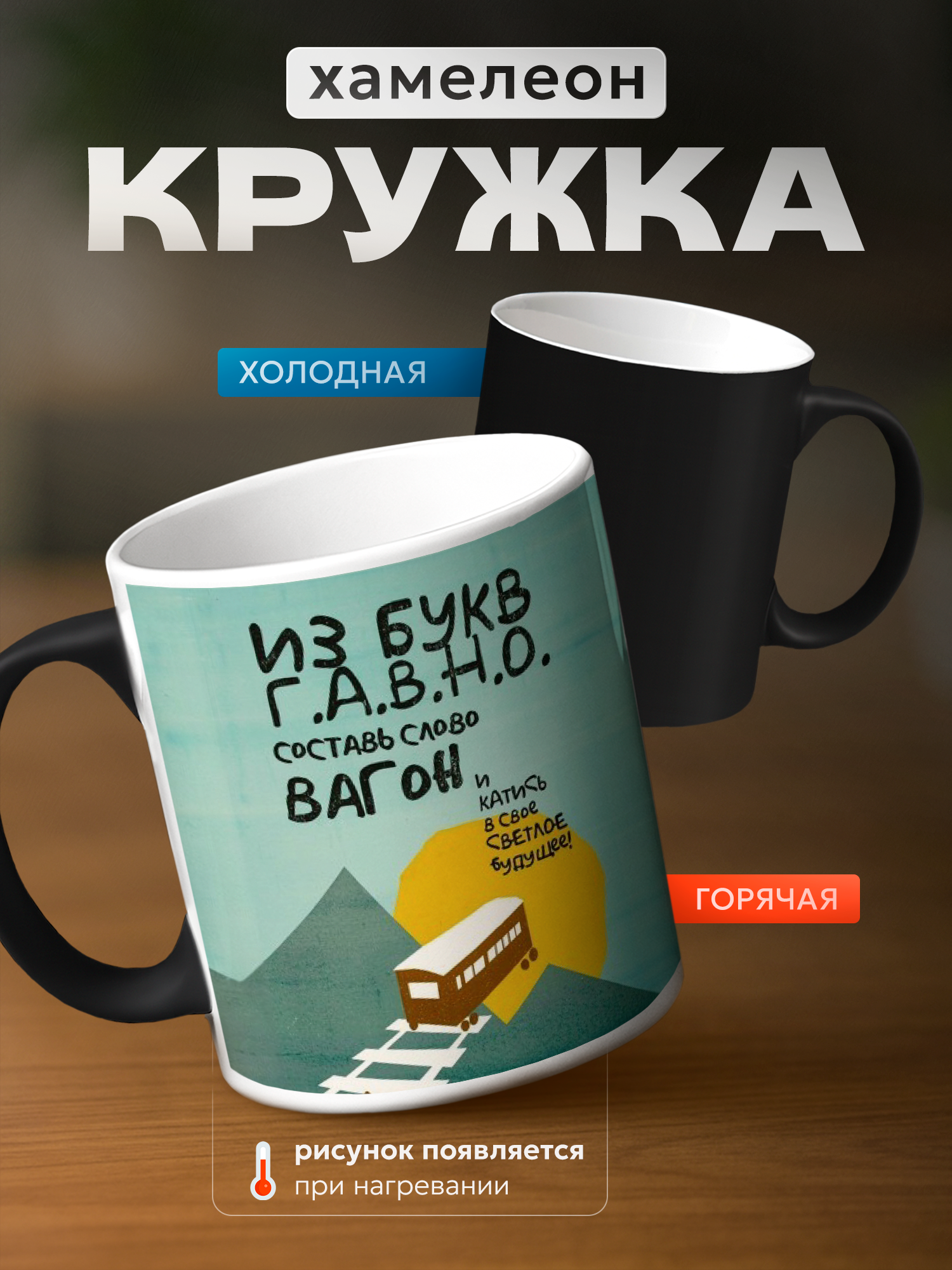 Кружка хамелеон поезд вагон