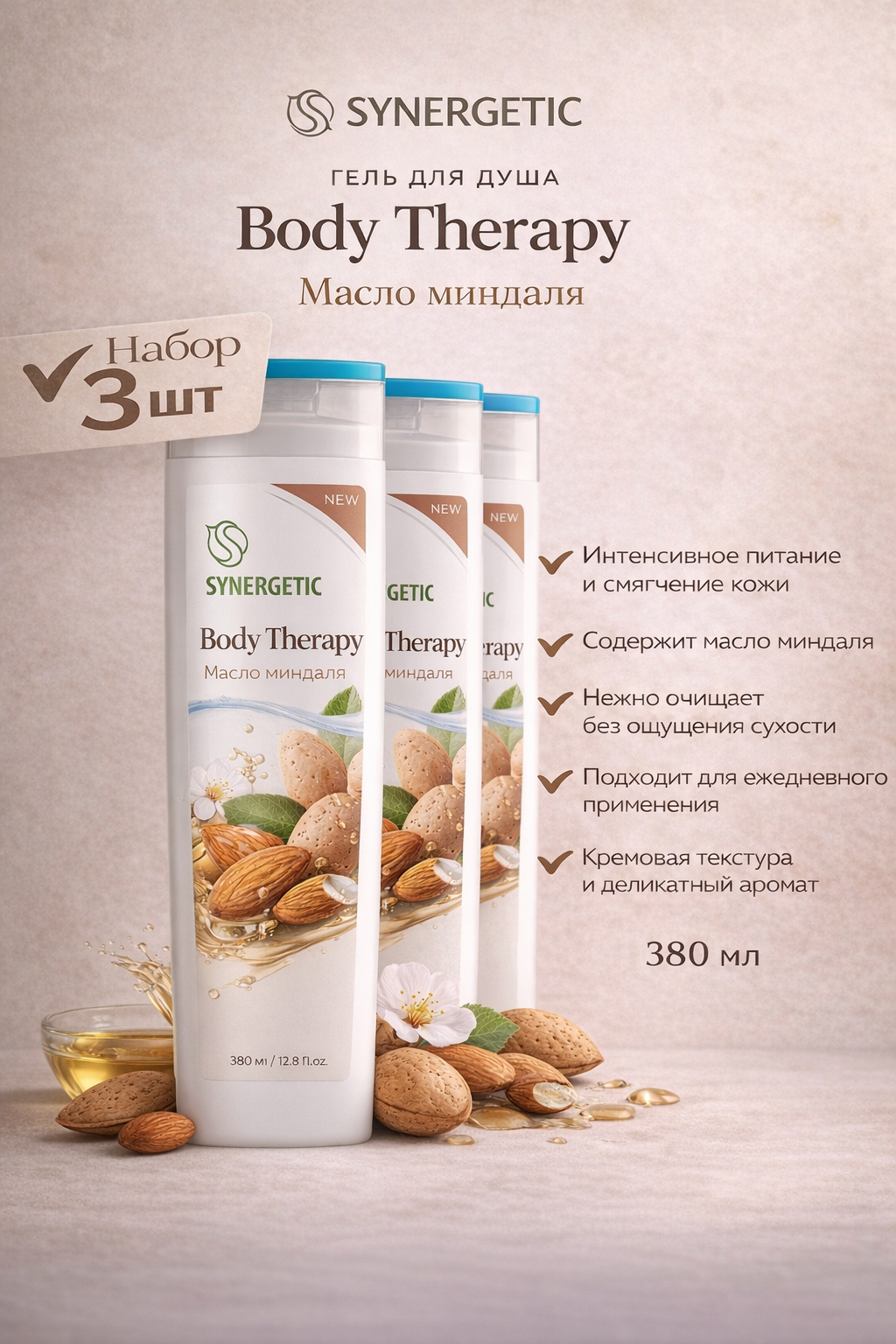 Набор 3 шт Synergetic - Гель для душа Масло миндаля Body Therapy 380 мл