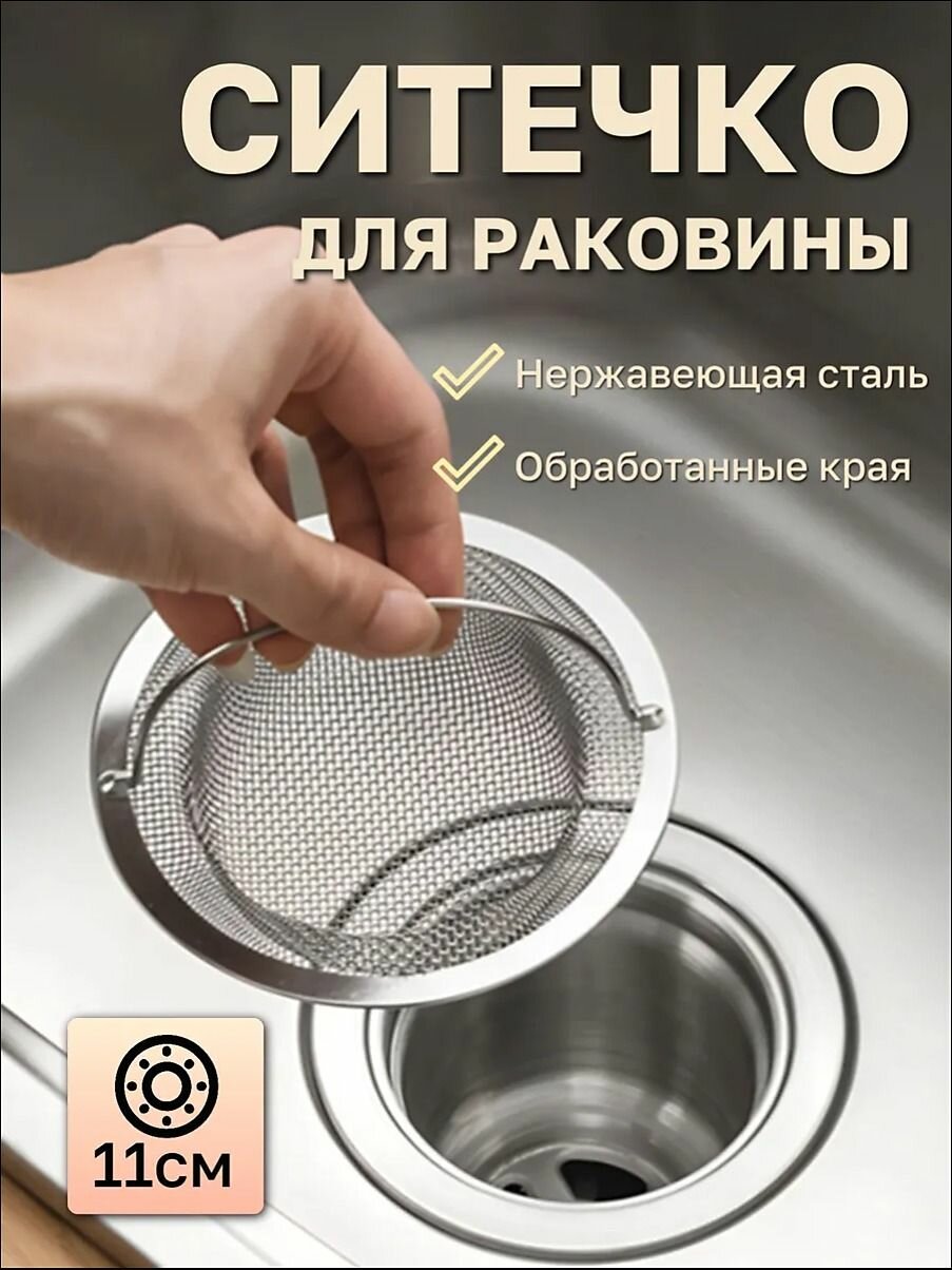 Сетка для раковины, 11 см х 11 см, 1 шт