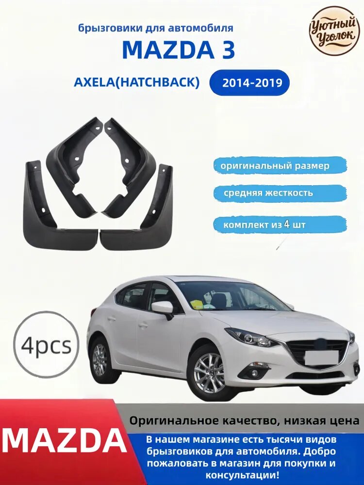 Брызговики для MAZDA 3 (AXELA(HATCHBACK)) 2014-2019, комплект 4 шт, пластик