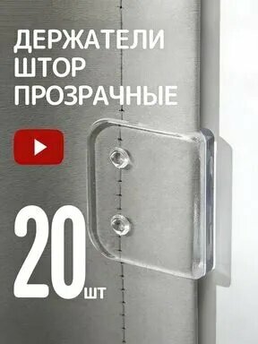 Аксессуар для штор
