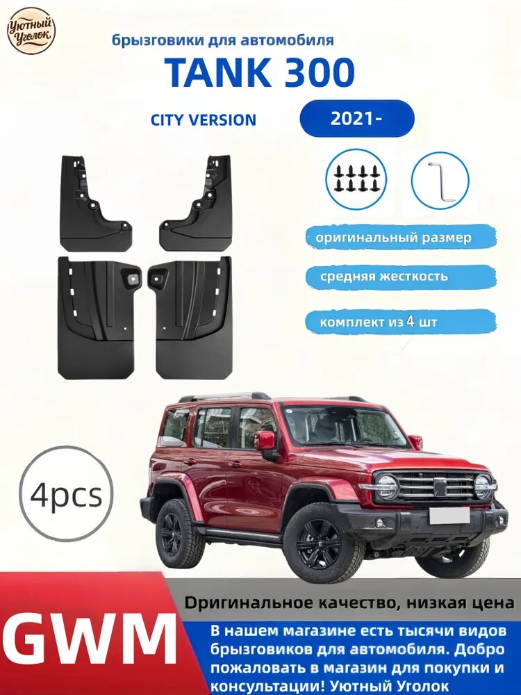 Брызговики GWM TANK 300 CITY VERSION 2021, 4 шт, пластик, для внедорожника