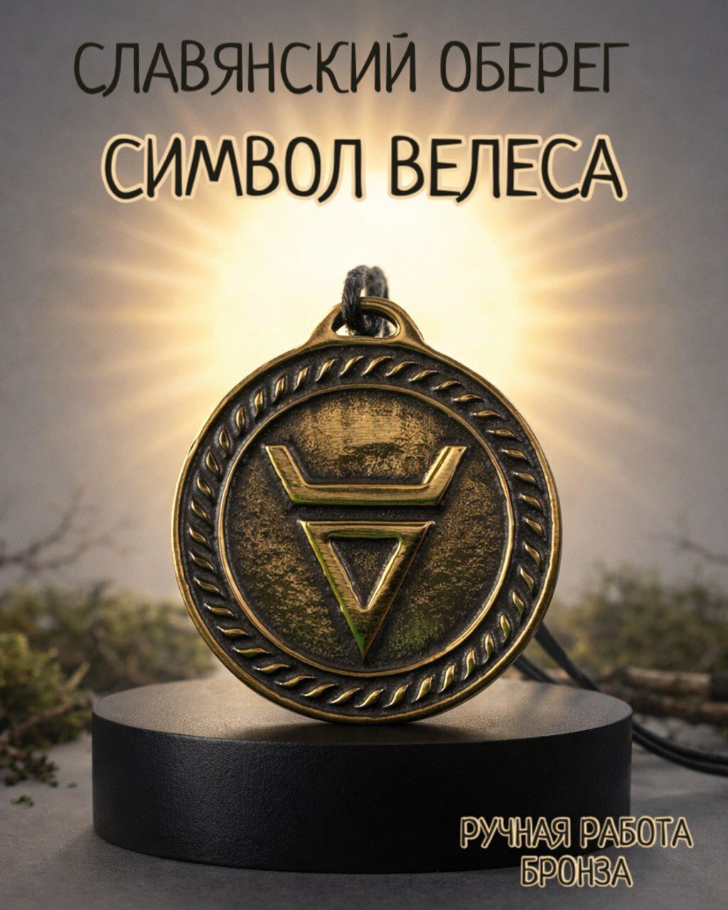 Славянский оберег на шею. Символ Велеса. Амулет. Талисман. Бронза