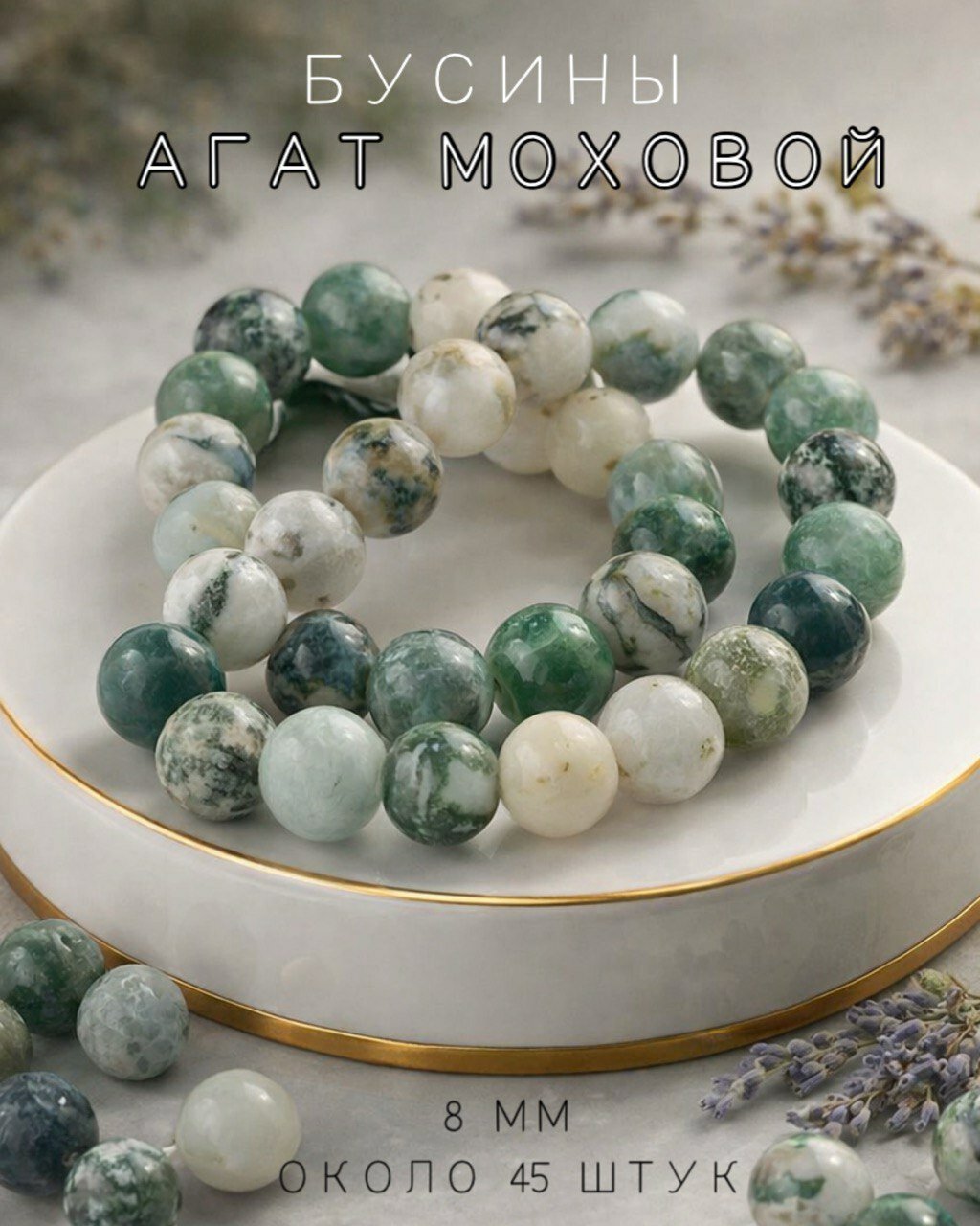 Агат моховой, бусины 8мм, около 45 шт для украшений