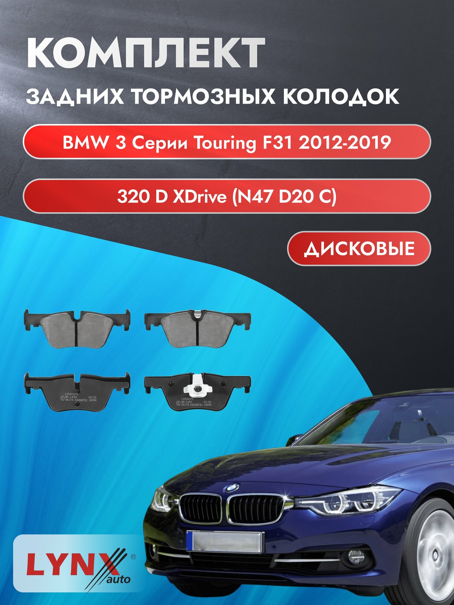 Комплект задних дисковых тормозных колодок на BMW 3 Touring F31 2012-2019г. / 320 d xDrive (N47 D20 C) ВD-1442 / БМВ