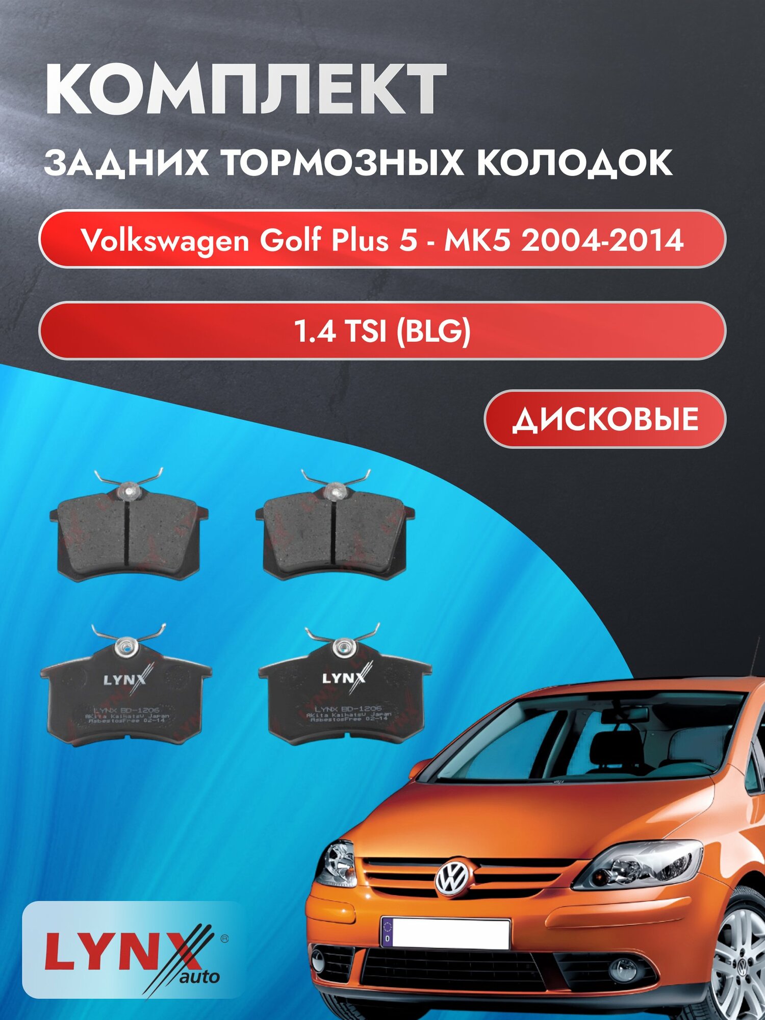 Комплект задних тормозных колодок на Volkswagen Golf Plus 5 - MK5 2004-2014г. / 1.4 TSI (BLG) ВD-1206 / Фольксваген