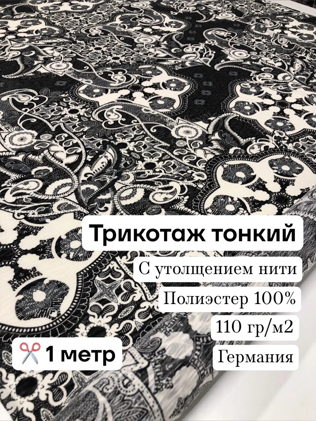 Ткань для шитья тонкий трикотаж с утолщением нити, ширина 1.4 м, цена за 1 метр.