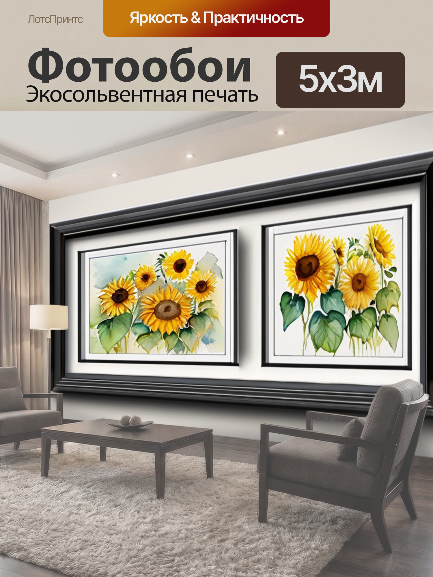 Фотообои "Подсолнухи оригинал в стиле акварель" 500x300 см. экосольвентная печать