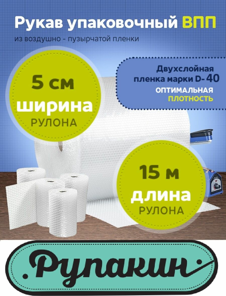 Рукав упаковочный, двухслойный, воздушно-пузырчатая пленка, ширина 5 см, длина 15м
