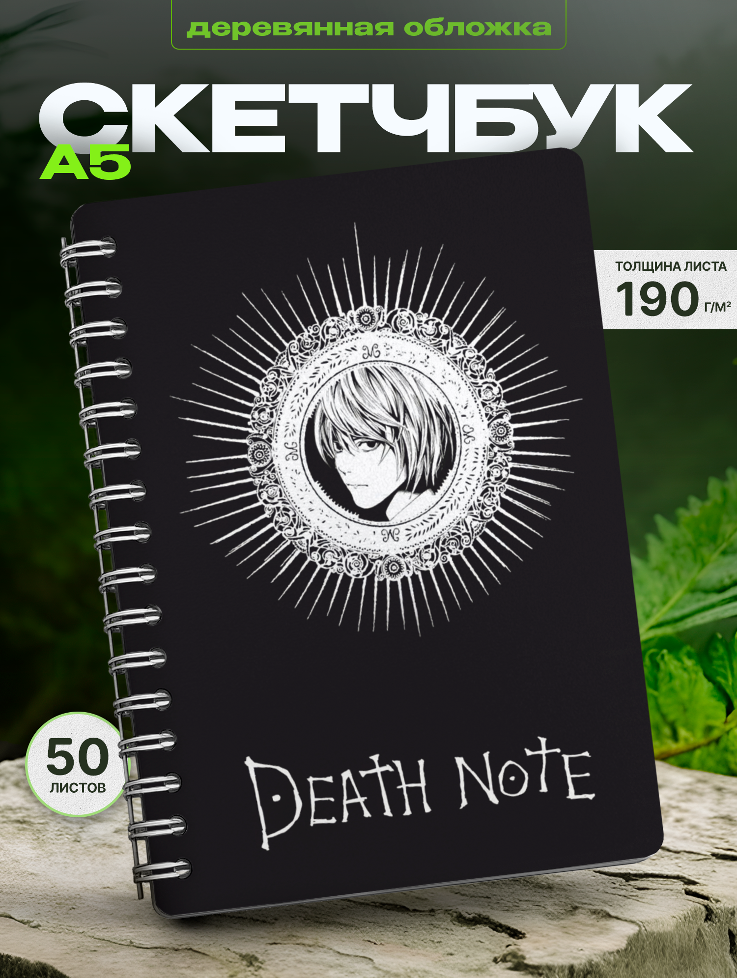Скетчбук Wood-book "Death note Light Yagami тетрадь смерти Лайт Ягами", А5, для рисования, деревянная обложка, 50 л.