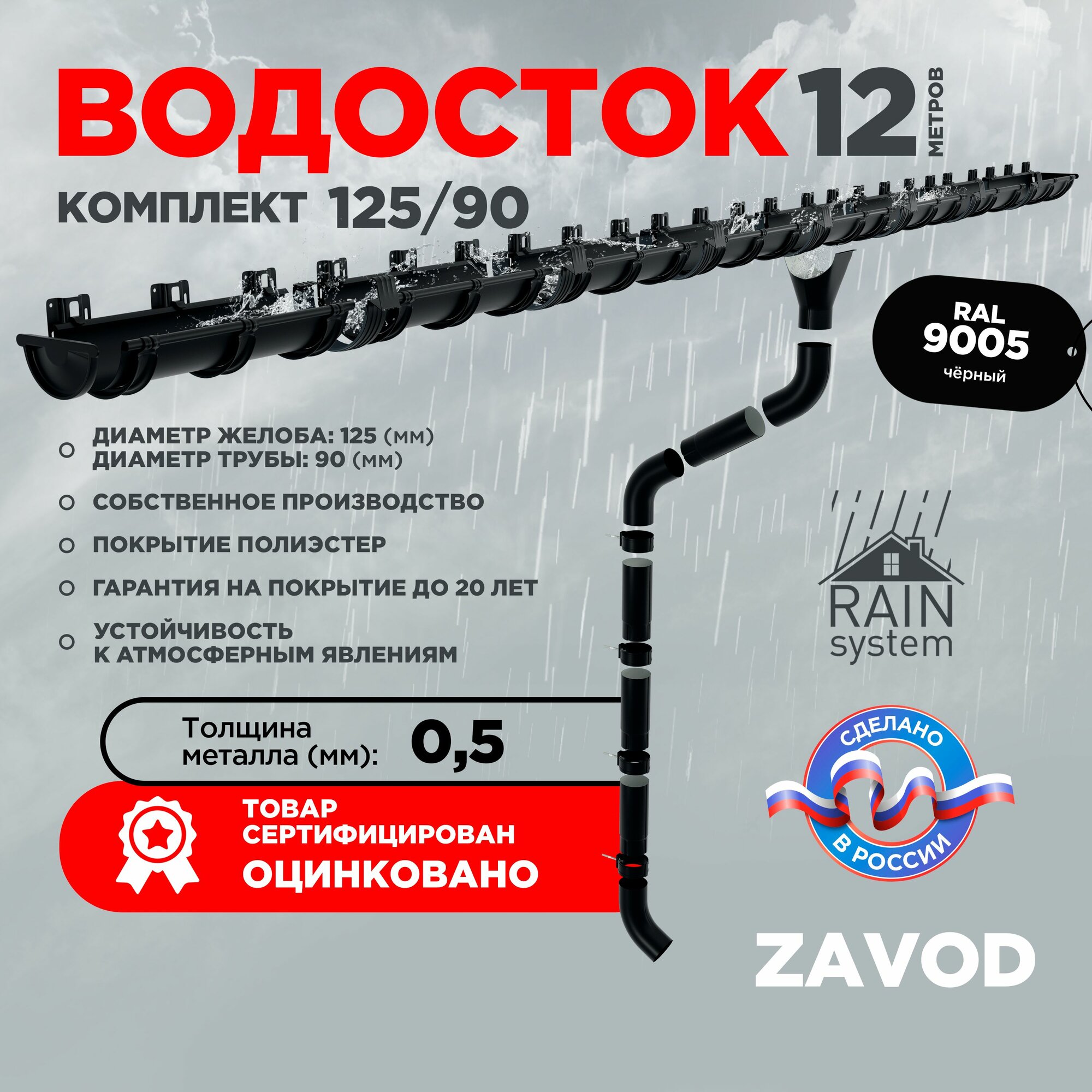 Водосточная система RAIN SYSTEM/ Комплект на 12 метров, цвет 9005