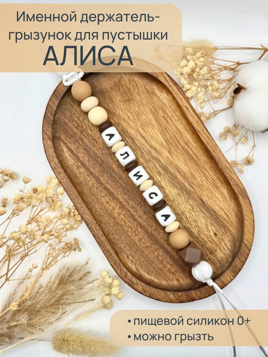 Именной держатель для соски пустышки Алиса, бежевый / Силиконовая прищепка - цепочка на клипсе / Именной грызунок
