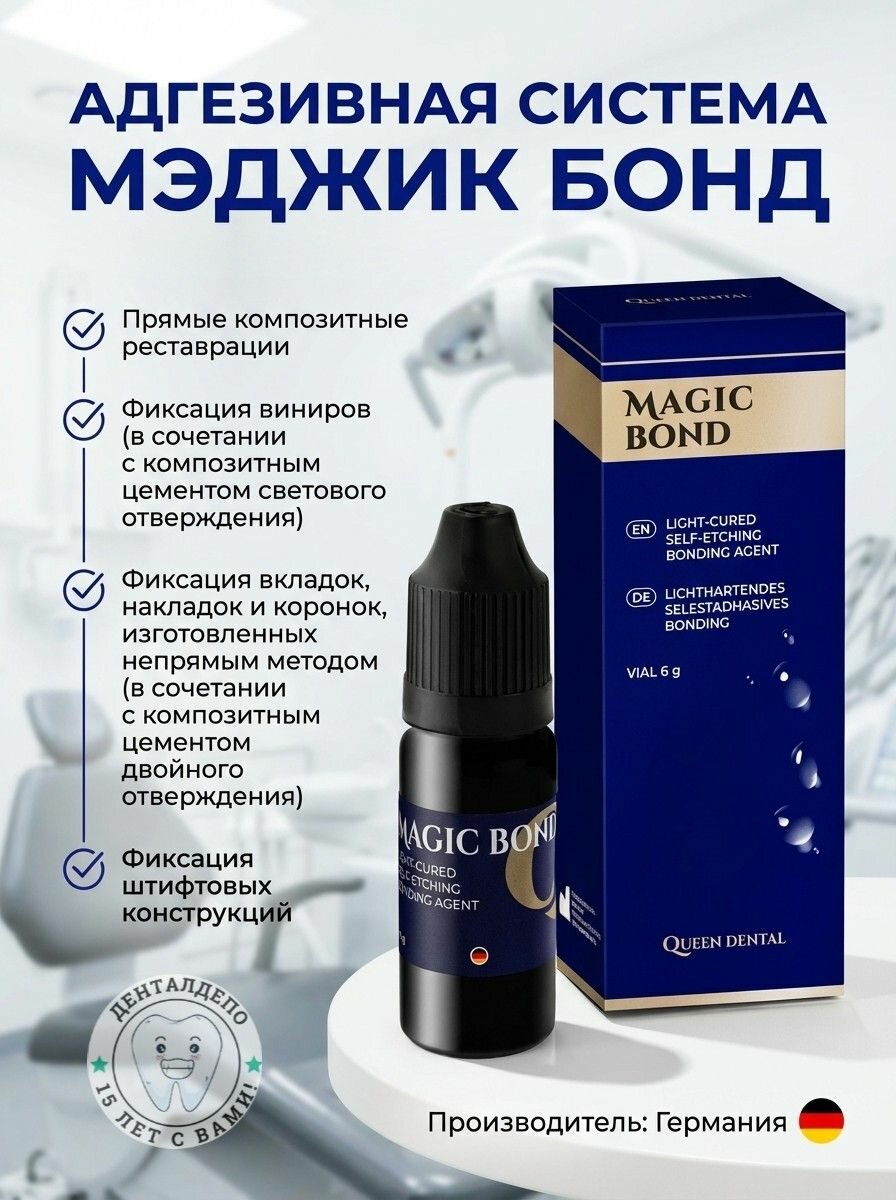 Мэджик бонд (Magic bond), 6мл, CP0006MB000, Queen Dental адгезив