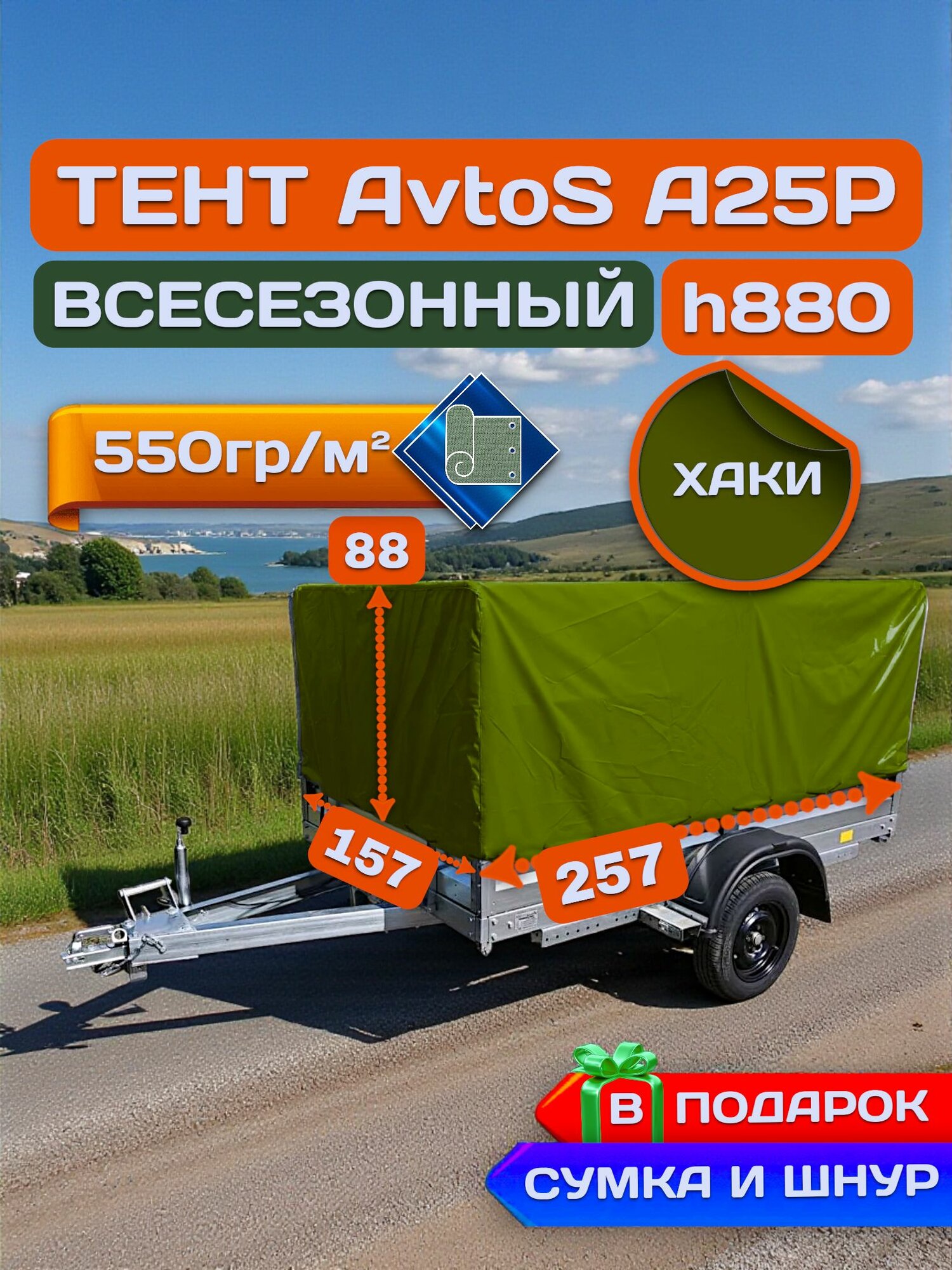 Тент на прицеп AvtoS (АвтоС) А25Р (257х157х88см), Хаки (плотность 550гр)