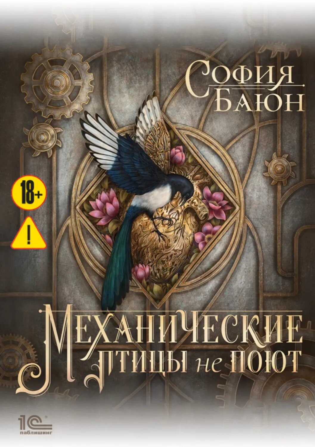Механические птицы не поют [Цифровая книга]