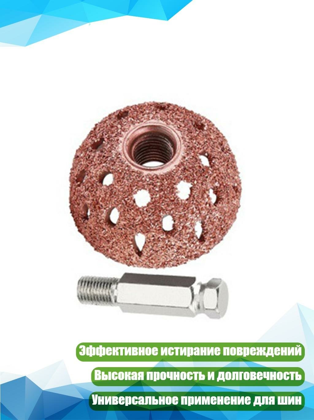 Насадка для шлифовки шин, 38 мм