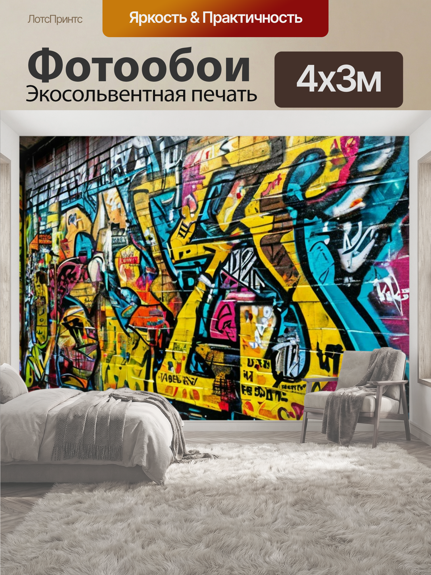 Фотообои "Граффити на улице, street graffiti, уличная роспись, яркое уличное искусство, экспрессивный стиль, мурал, граффити-культура, арт на." 400x300 см. экосольвентная печать